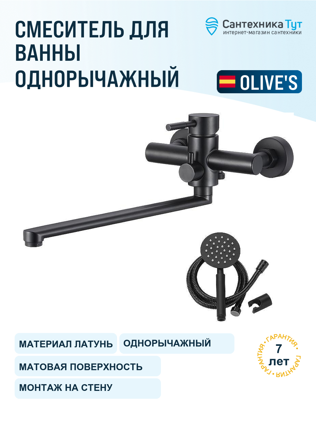 Смеситель для ванны Olive's Balear 13221BLB универсальный Черный матовый латунь на стену Испания