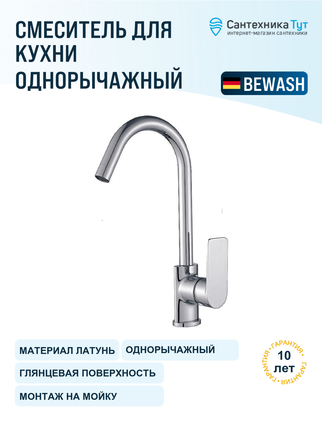 Смеситель для кухни beWash Purify BVMM0KT500 хром, рычажный, латунь
