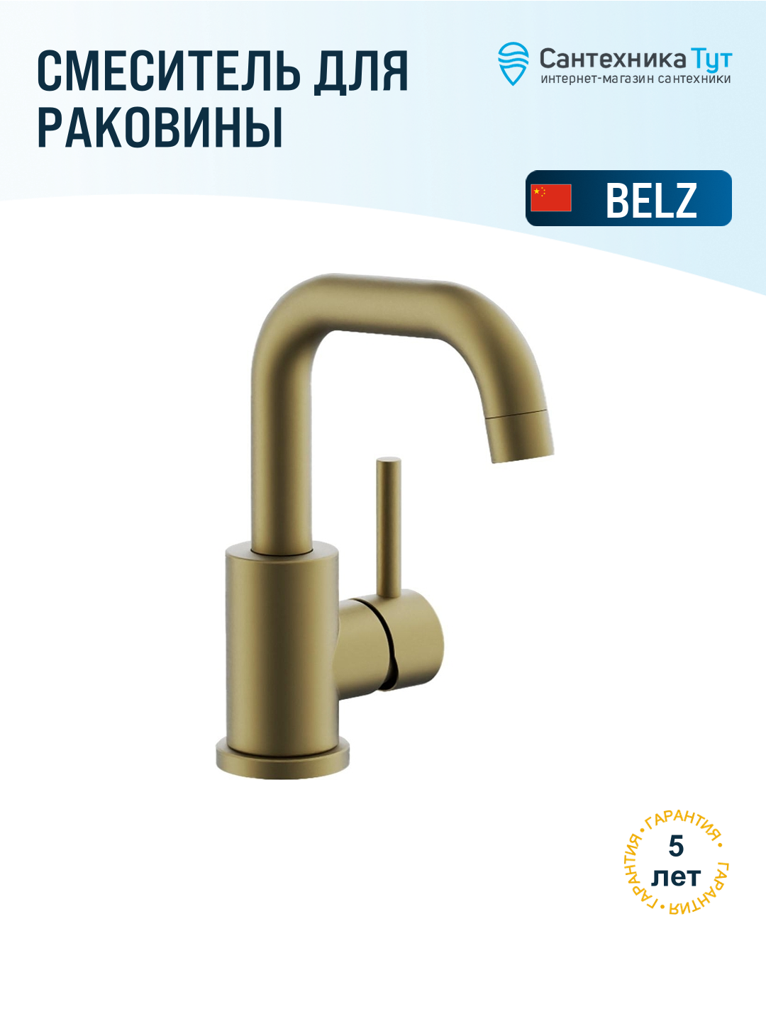 Смеситель для раковины Belz B810-5 B10810-5 брашированное золото, рычажное управление, нержавеющая сталь