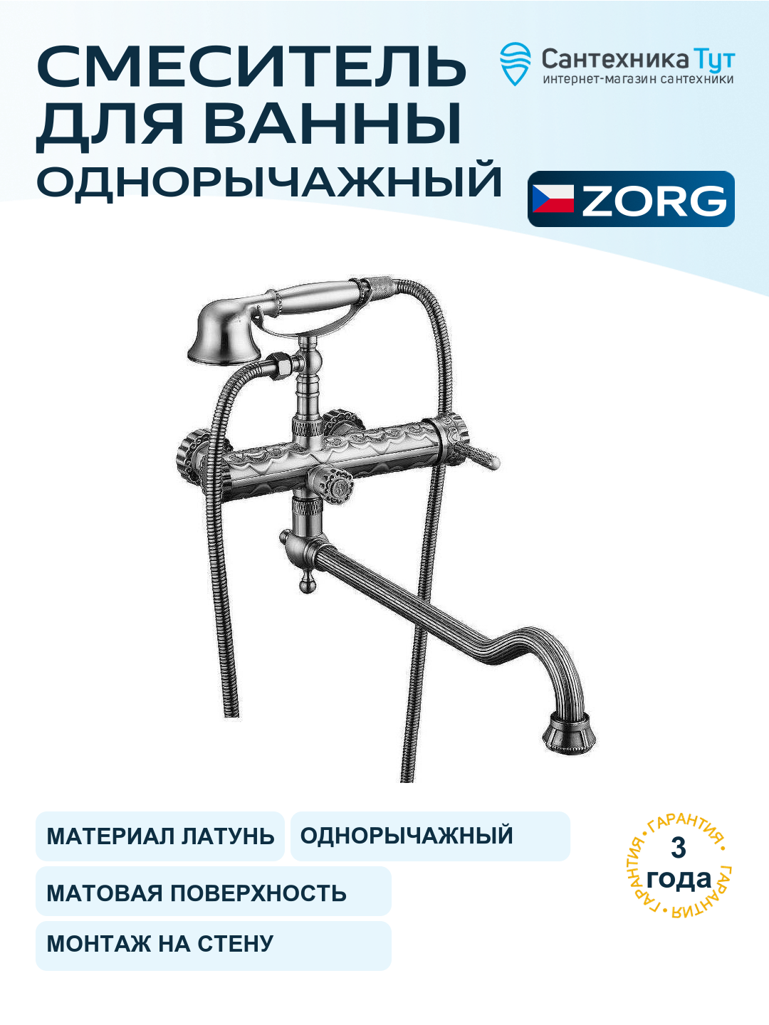 Смеситель для ванны ZorG Antic A101WDN-SL серебро, универсальный, рычажное управление, латунь