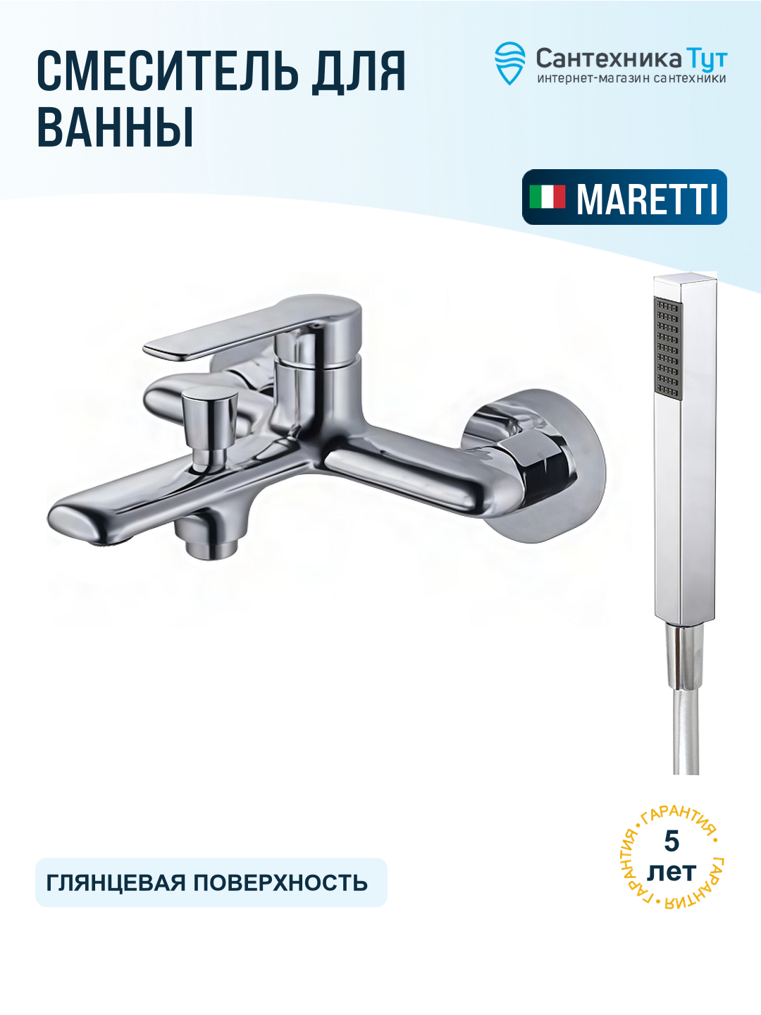 Смеситель для ванны Maretti Aria AR22RF845 цвет Хром, стильный дизайн