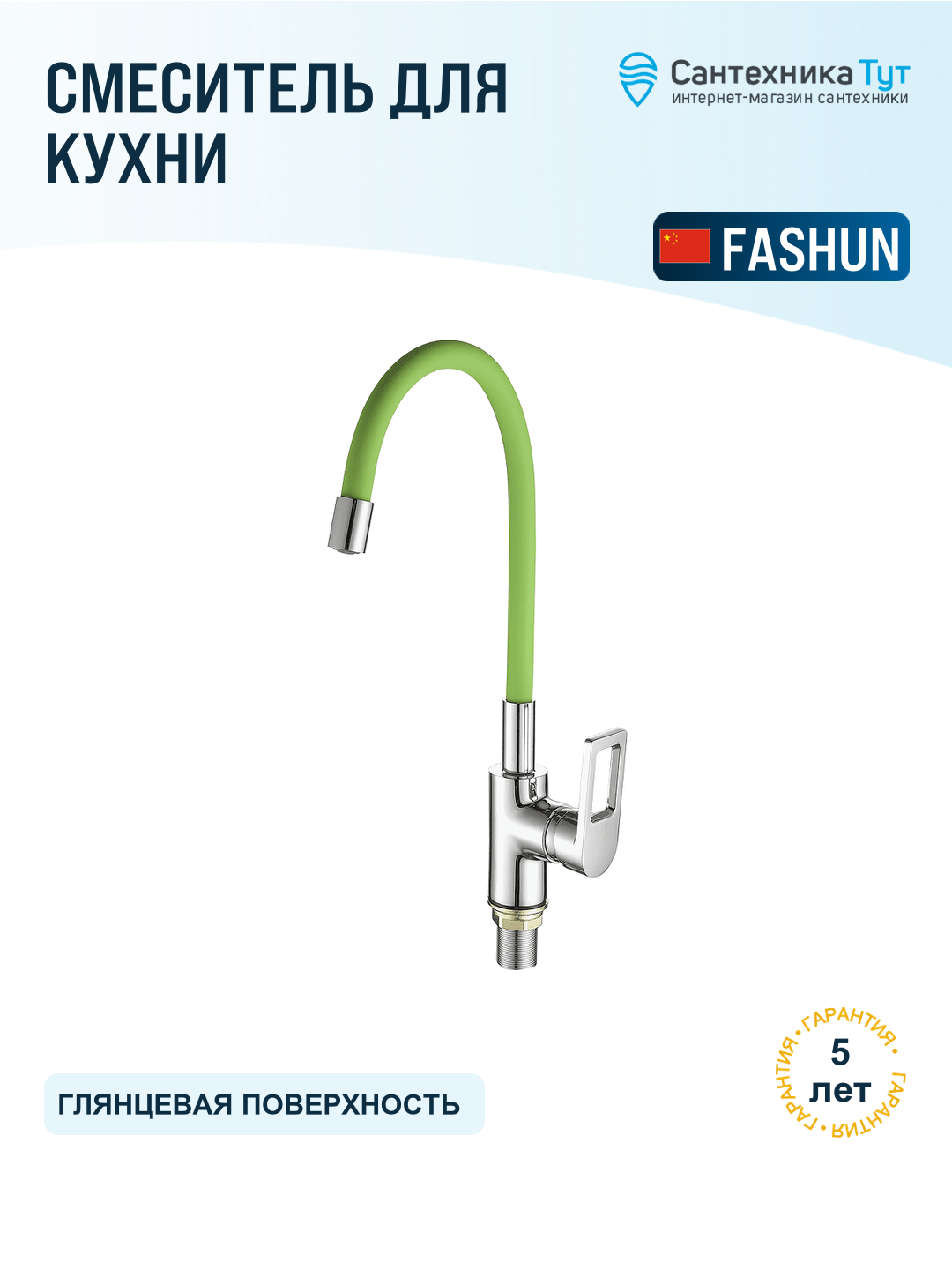 Смеситель для кухни Fashun A4253 B05 хром зеленый, с гибким изливом, рычажный, латунь