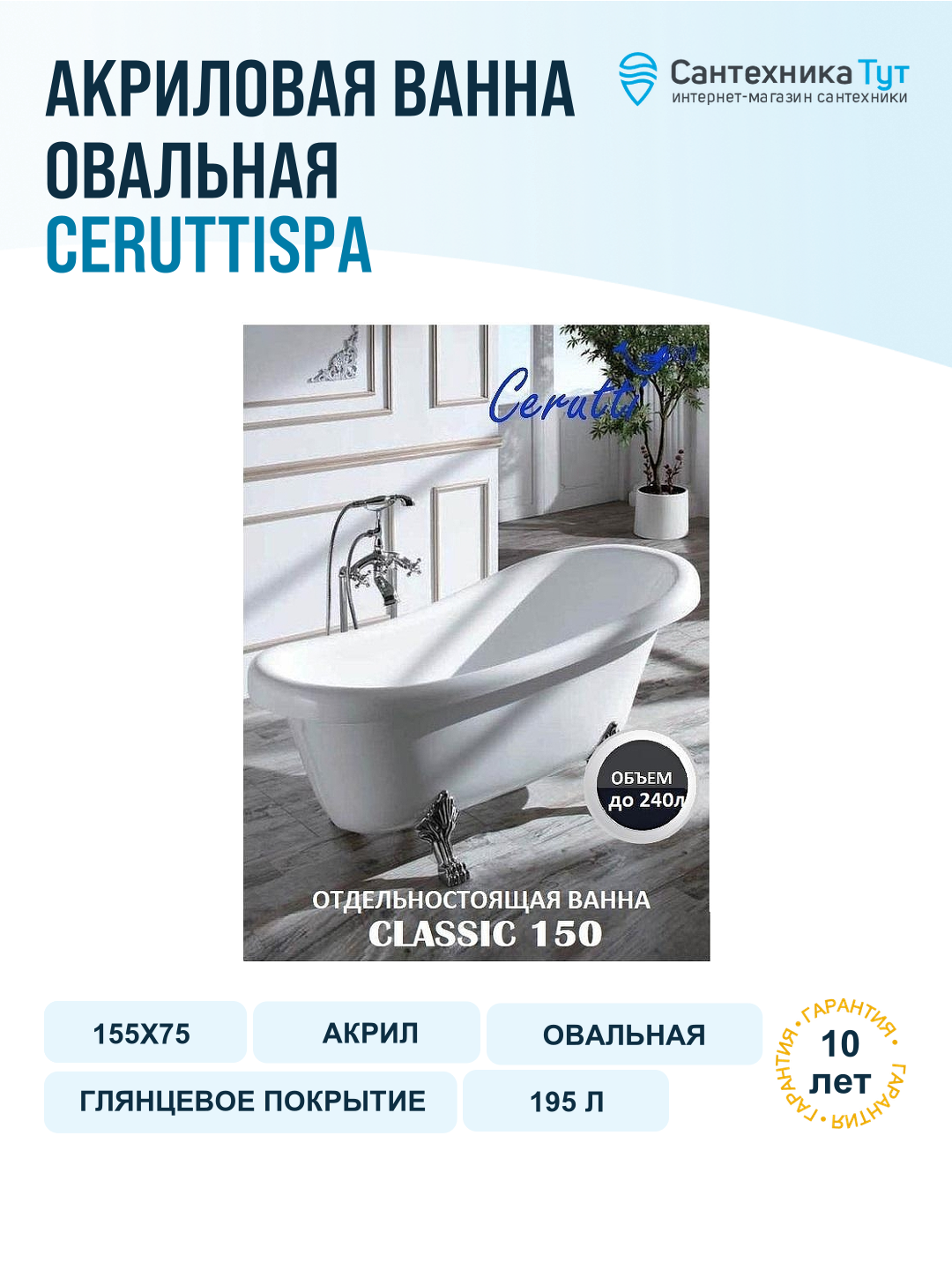 Акриловая ванна Ceruttispa Classic 157x74 CT9323 без гидромассажа белый акрил