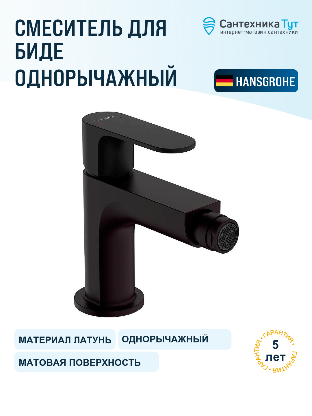 Смеситель для биде Hansgrohe Rebris S 72210670 Черный матовый латунь Германия