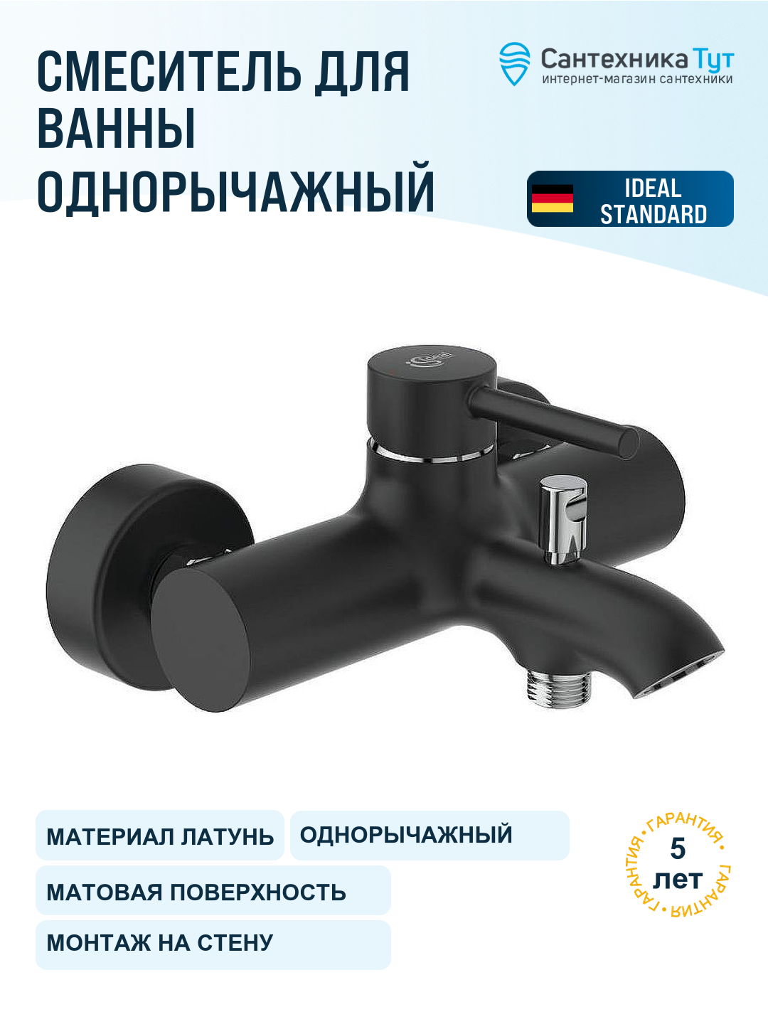 Смеситель для ванны Ideal Standard Ceraline BC199U4 черный матовый хром, рычажное управление, латунь
