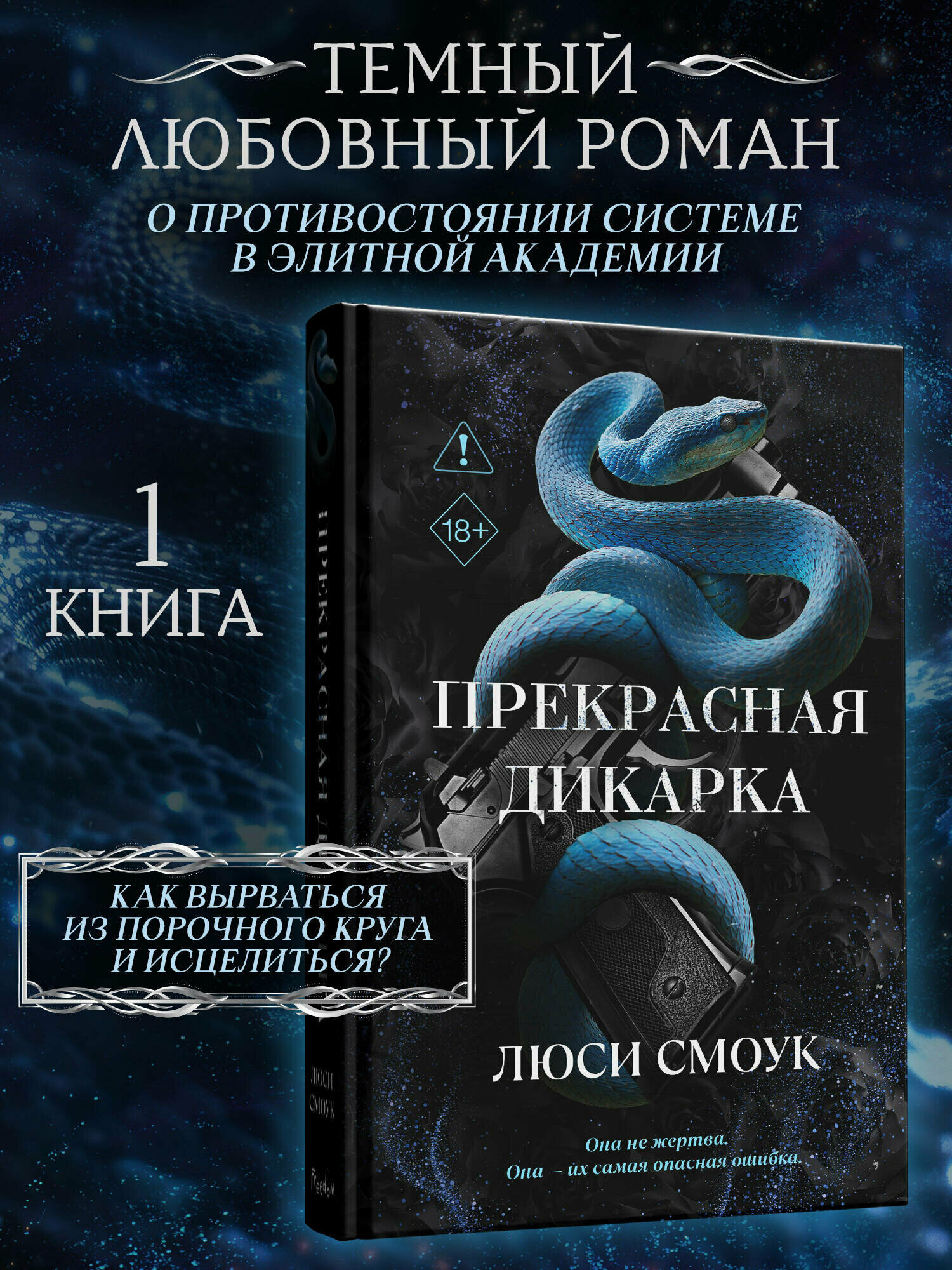 Смоук Л. Бешеные парни. Прекрасная дикарка (#1)