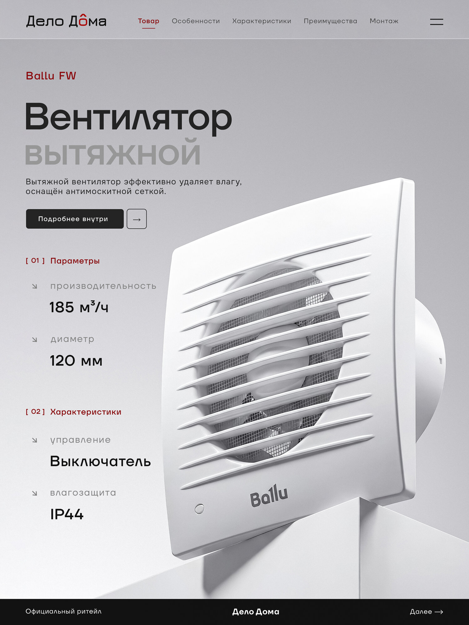 Вентилятор вытяжной 120мм Ваllu BAF/FW/120/N с антимоскитной сеткой для ванной комнаты, туалета, кухни