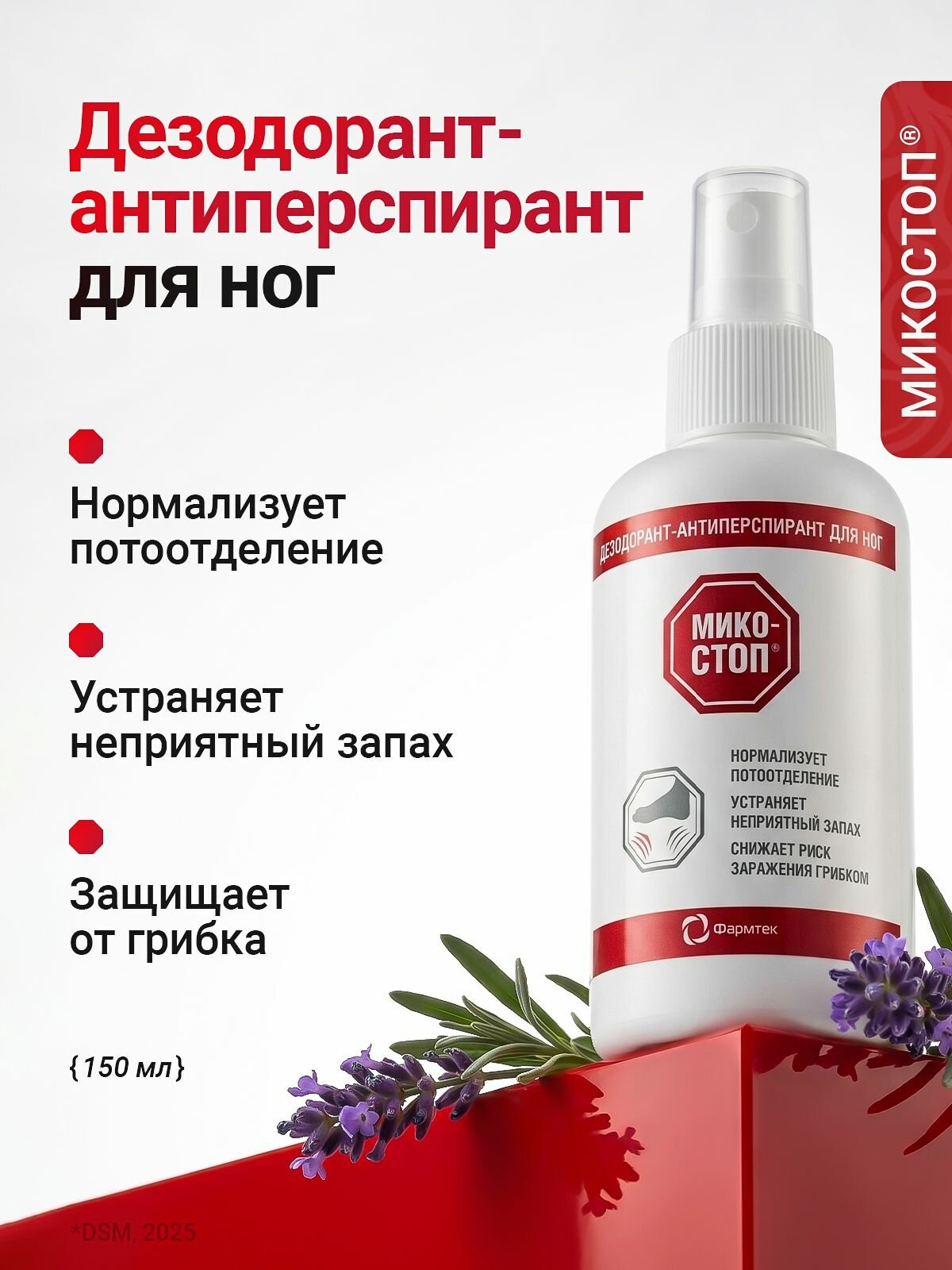 Микостоп спрей для ног от запаха и пота, дезодорант-антиперспирант для ног, дезодорант для обуви 150 мл