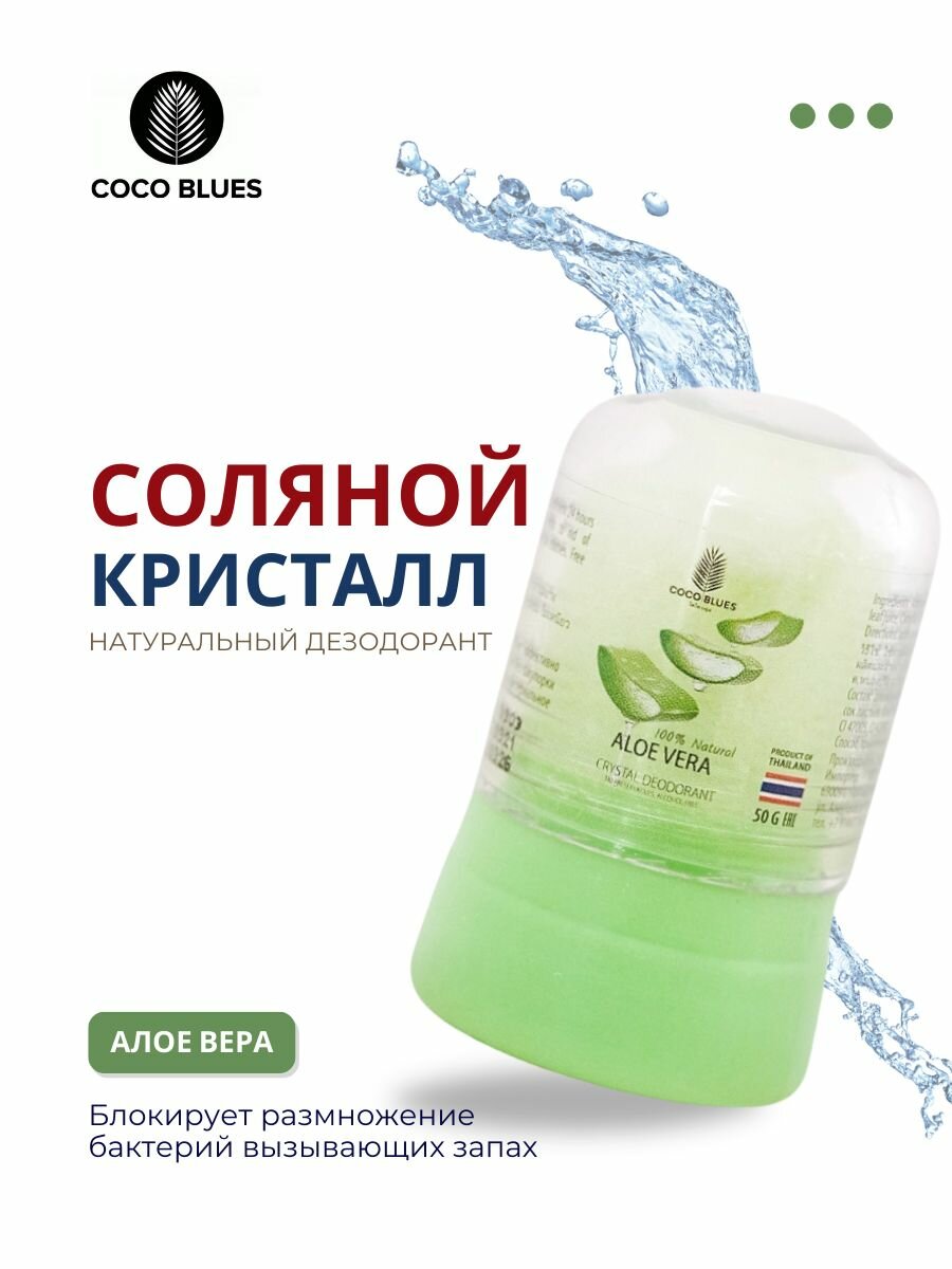 COCO BLUES Тайский дезодорант кристалл соляной Алоэ 50 гр.
