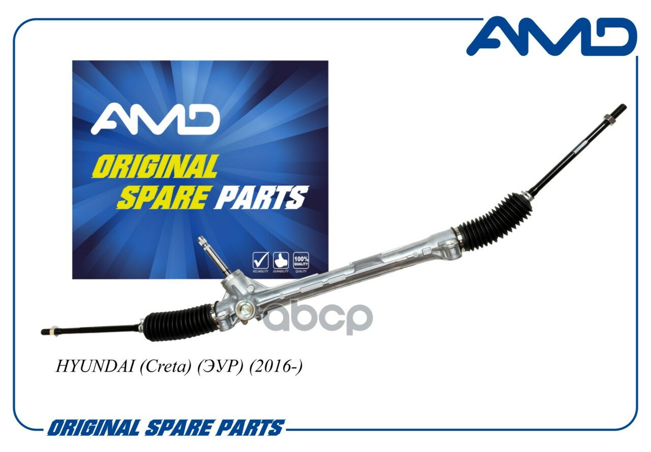 Рейка рулевая HYUNDAI (Creta) (ЭУР) (2016-) AMD арт. AMD. SR138