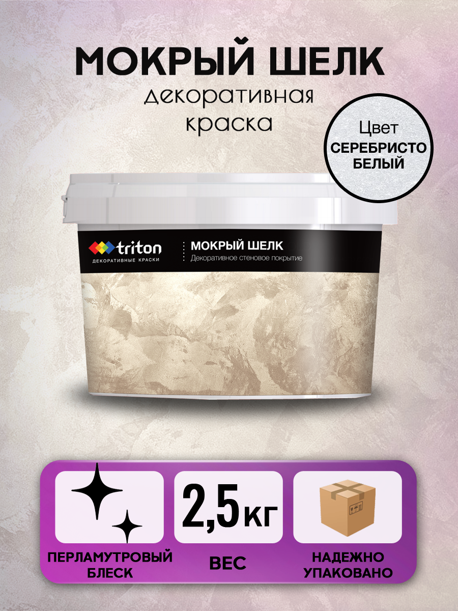 Декоративная штукатурка для стен "Мокрый Шелк", серебристо-белая, 2,5кг, готовая
