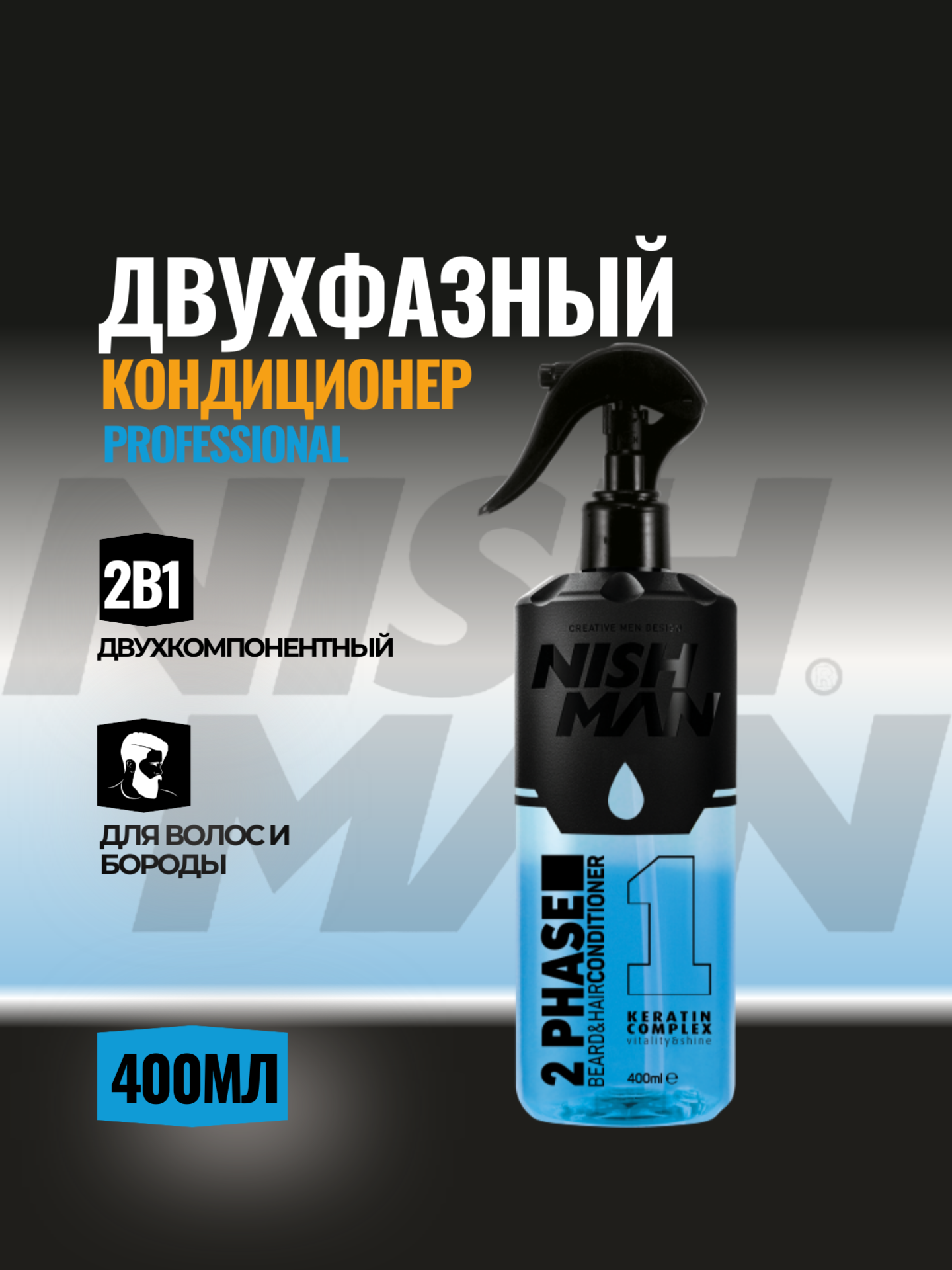 Двухфазный кондиционер для волос и бороды NISHMAN 400МЛ, увлажняющий