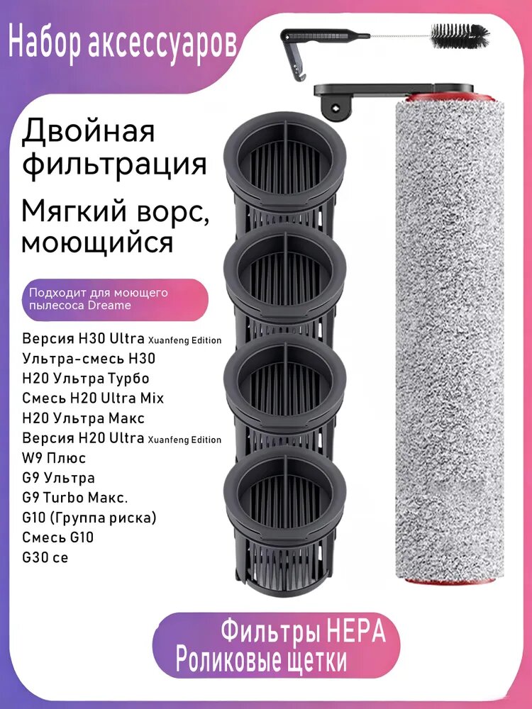 Набор роликовых щеток и фильтров для моющего пылесоса Dreame H20 H30 Ultra Mix/G9 Turbo Max/G10/G10 Mix/H14 Dual.