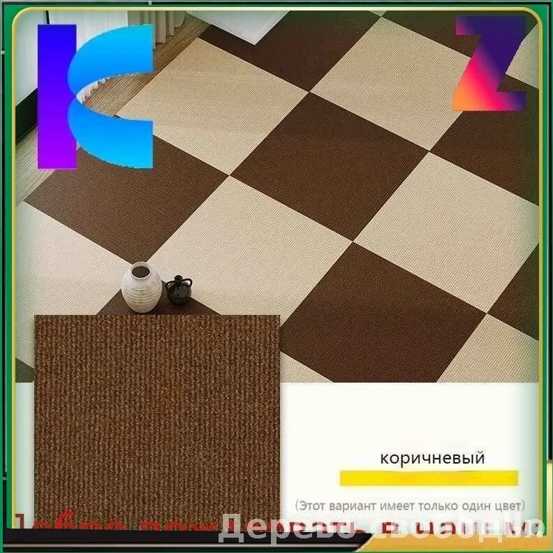Квадратный ковер 30см х 30 см* 10 штук/1.8 квадратных метра/коричневый