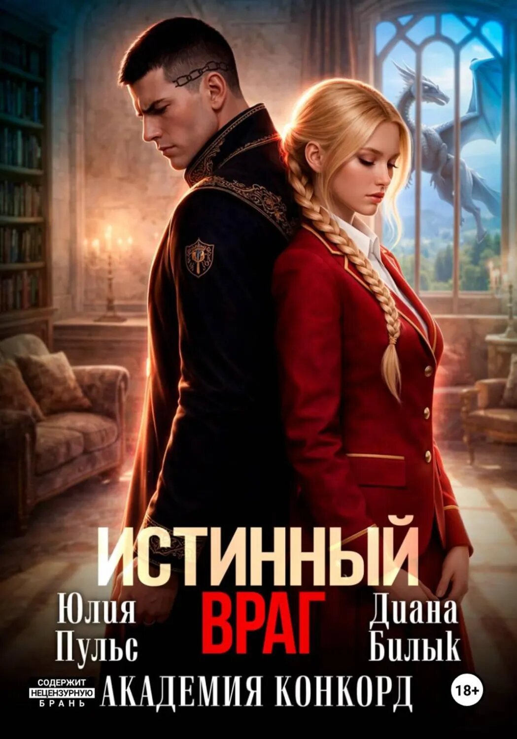 Истинный враг. Академия Конкорд [Цифровая книга]