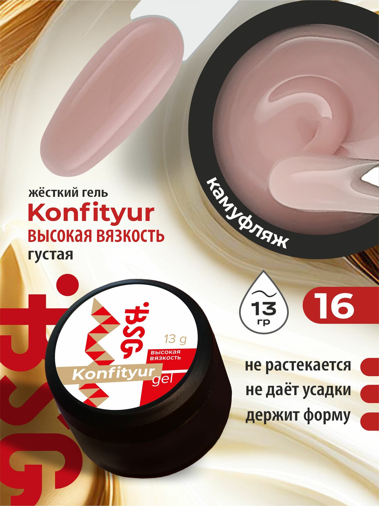 BSG Жёсткий гель для наращивания Confiture №16 высокая вязкость - Светло-розовый полупрозрачный (13 г) для ногтей цветной гель