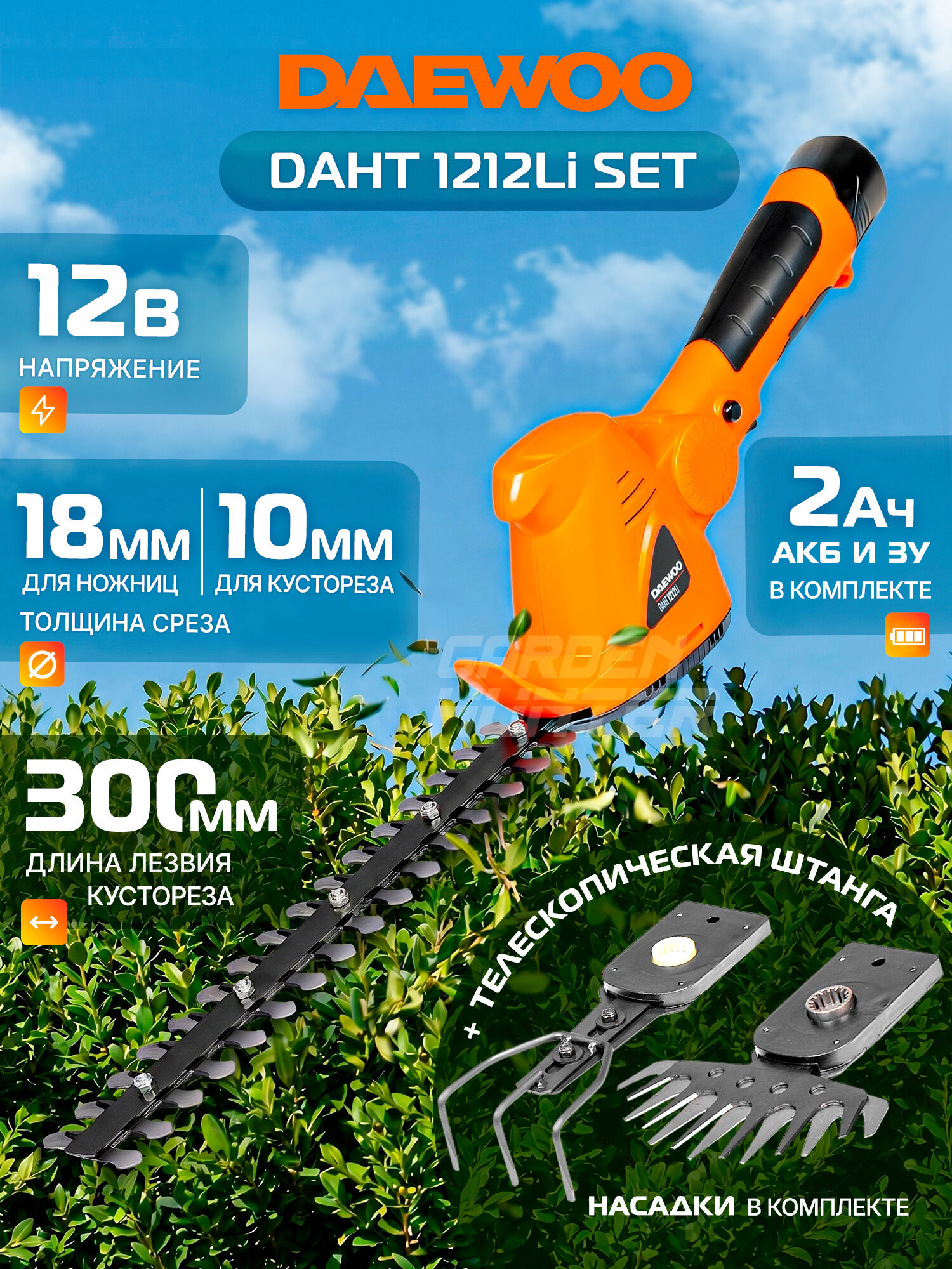 Аккумуляторные ножницы-кусторез DAEWOO DAHT 1212Li SET (с АКБ 2Ач и ЗУ 12В, 30 см)