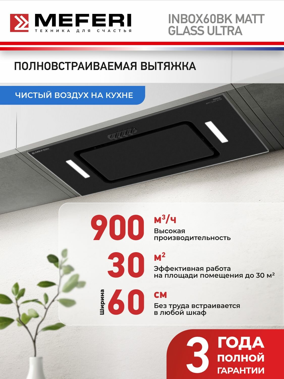 Вытяжка кухонная MEFERI INBOX60BK MATT GLASS ULTRA на 60 см встраиваемая, черная, матовое стекло, производительность 900 м3/ч, 3 скорости, низкий уровень шума, режимы отвод и рециркуляция