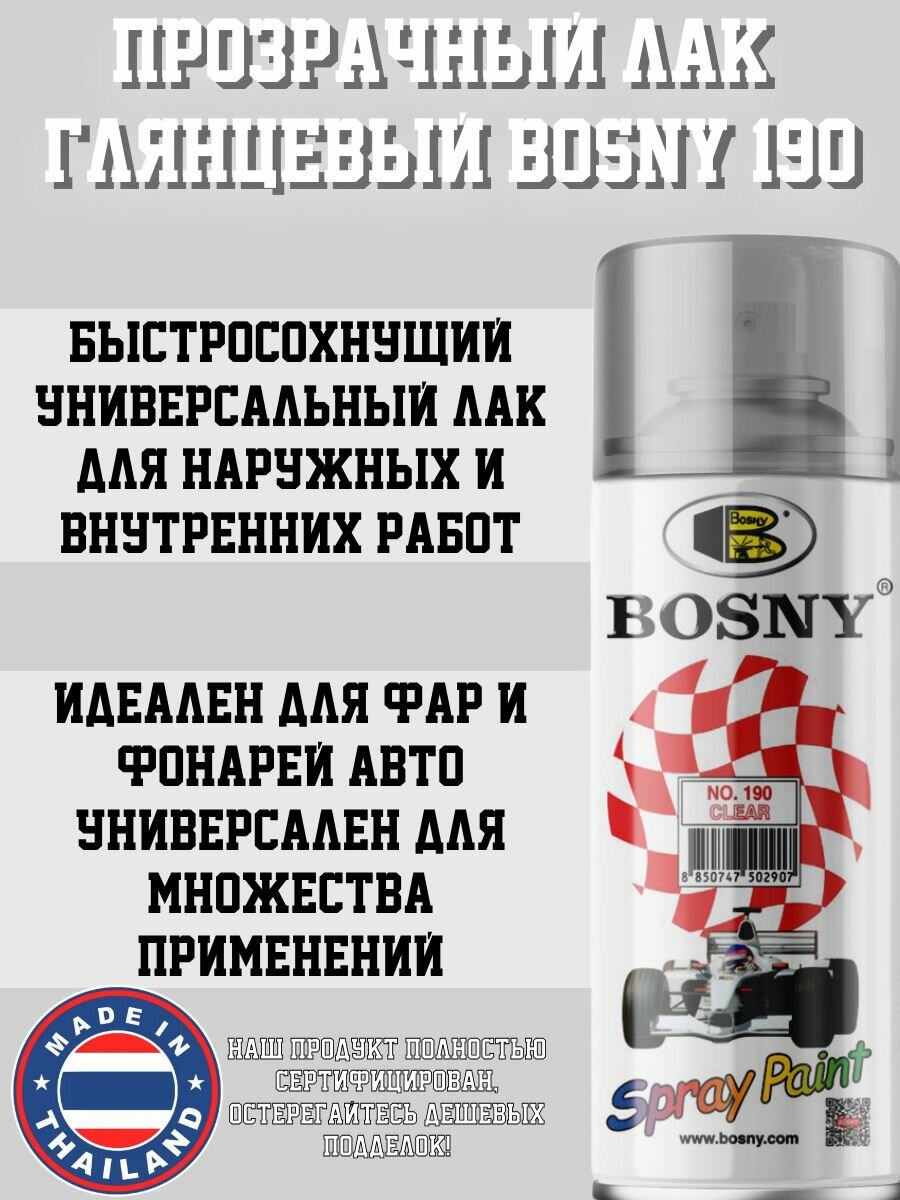 Лак глянцевый прозрачный универсальный Bosny 190 для фар