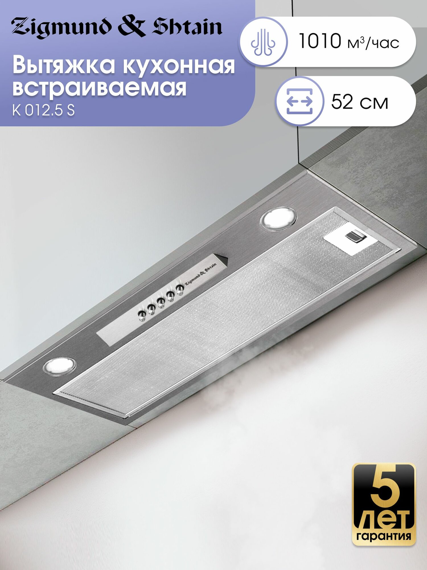 Вытяжка Zigmund & Shtain K 012.5 S, встраиваемая, 52 см, серебристая