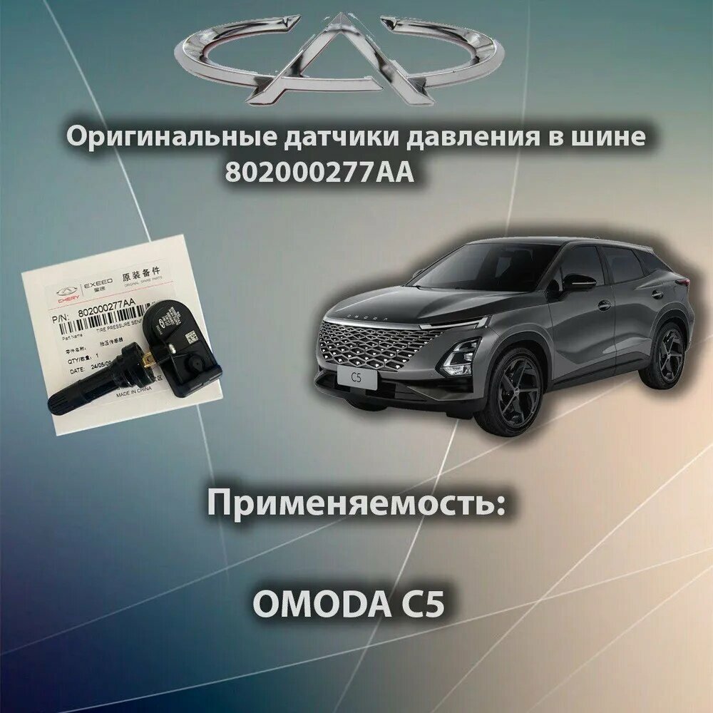 Датчик давления шин, арт. 7091003300
