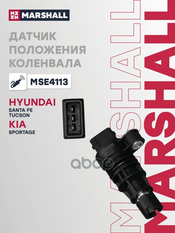 Датчик скорости HYUNDAI SANTA FE: I (SM) 00-, II (CM) 05- TUCSON: I 04- KIA SPORTAGE: II 04- (MSE4113) MARSHALL арт. MSE4113