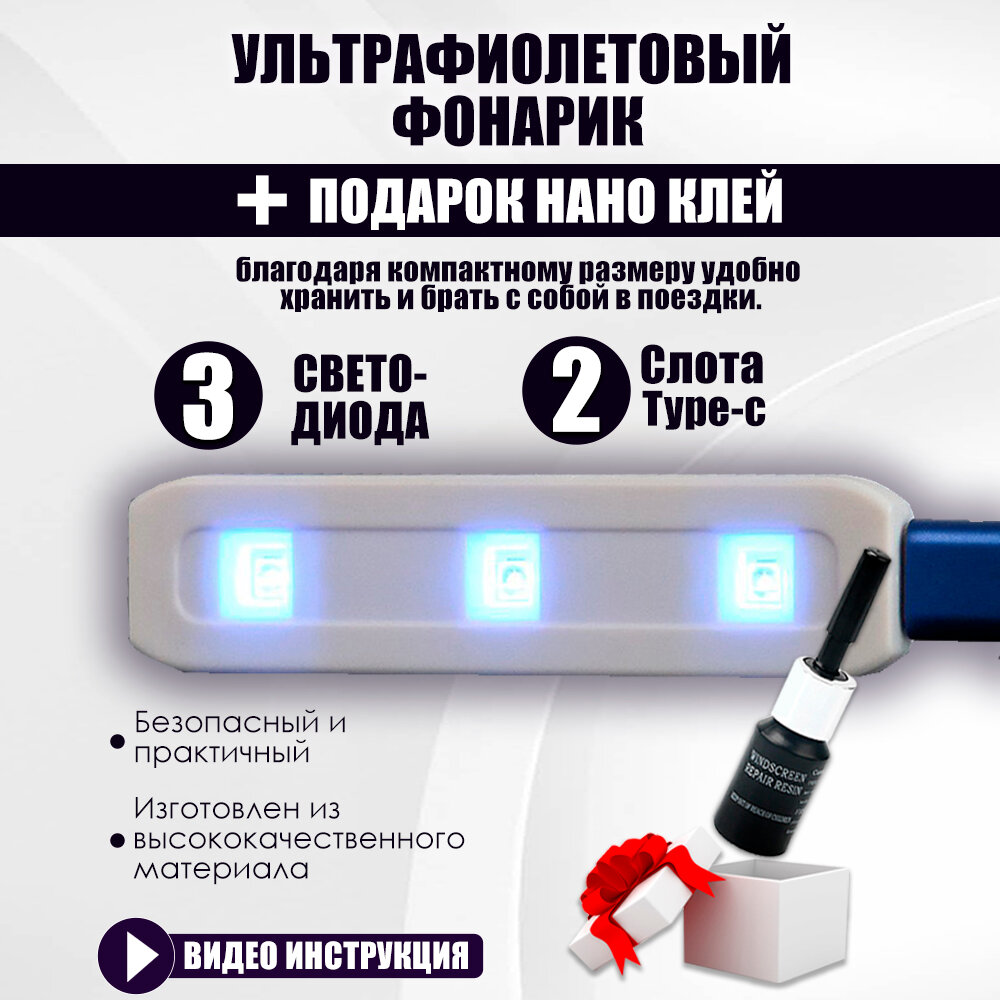Ремкомплект для ремонта стекол + УФ фонарик