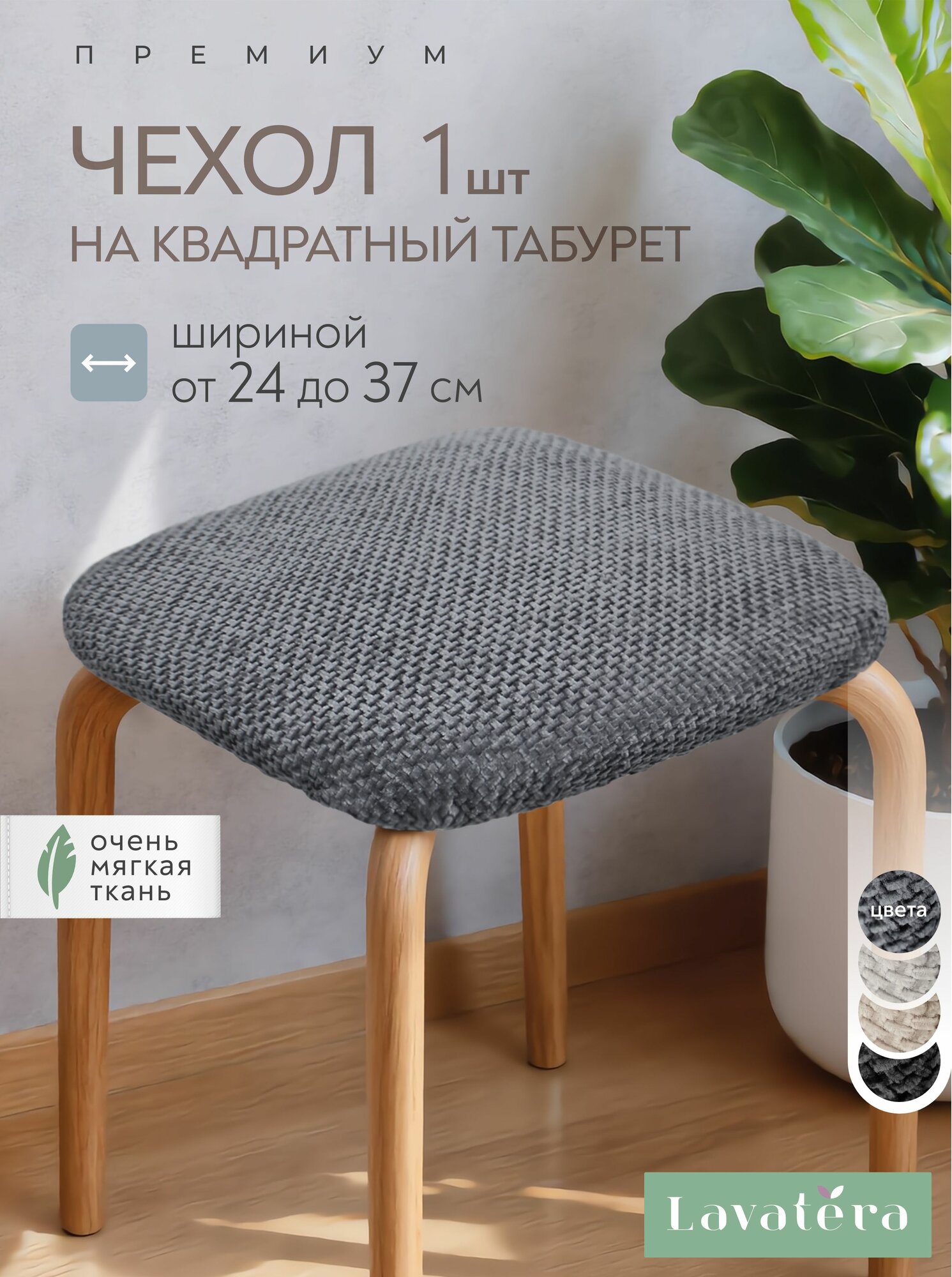 Lavatera_Home чехол на табурет квадратный на резинке, 1 шт.