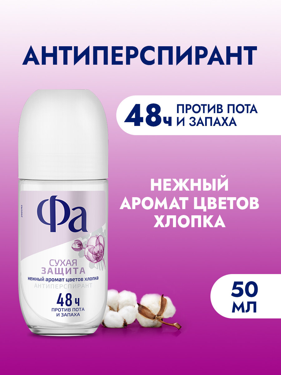 Фа Роликовый дезодорант-антиперспирант Сухая Защита, 50 мл дезодорант антиперспирант ролик