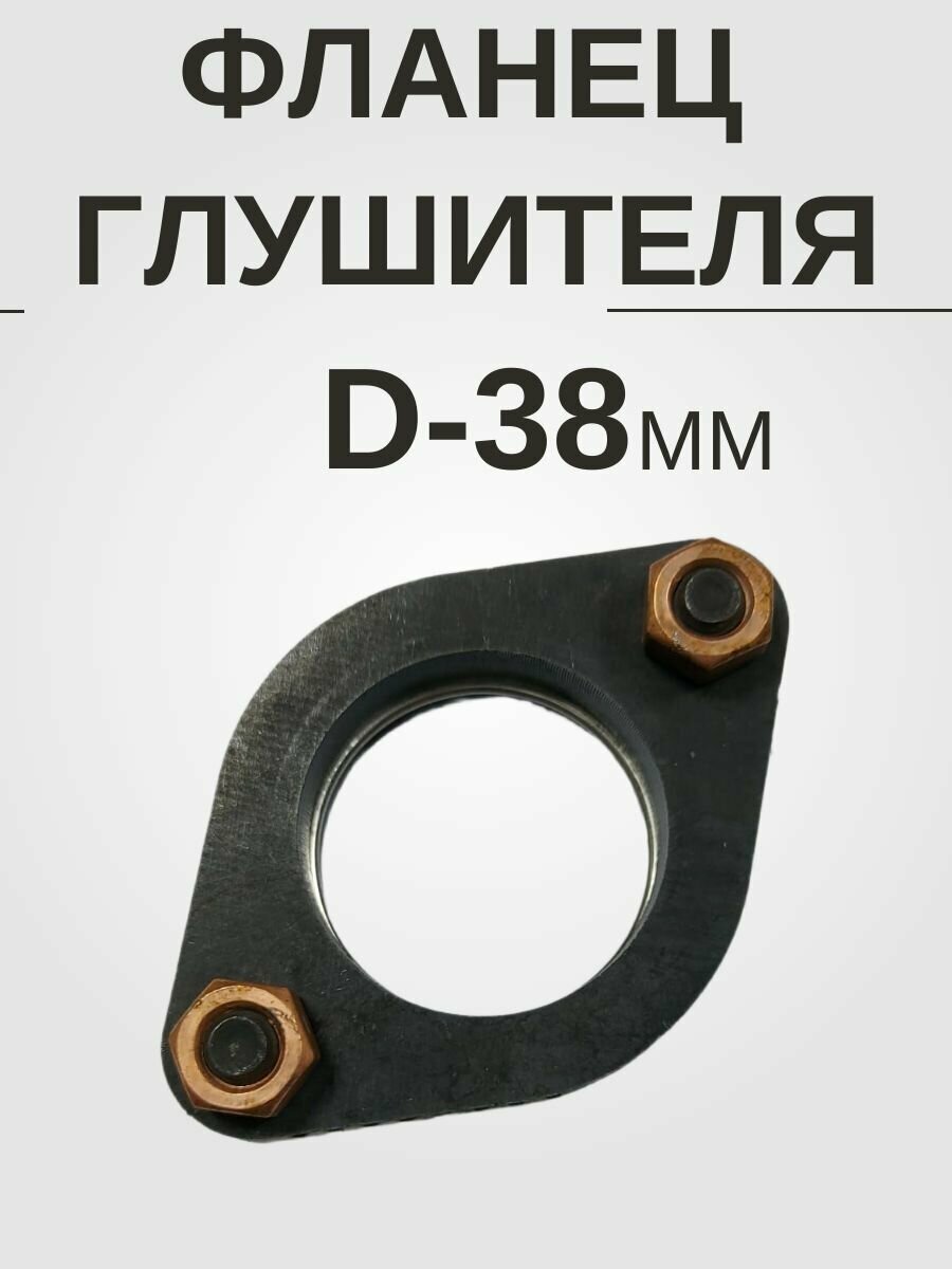 Фланец глушителя 38мм, в сборе, комплект.