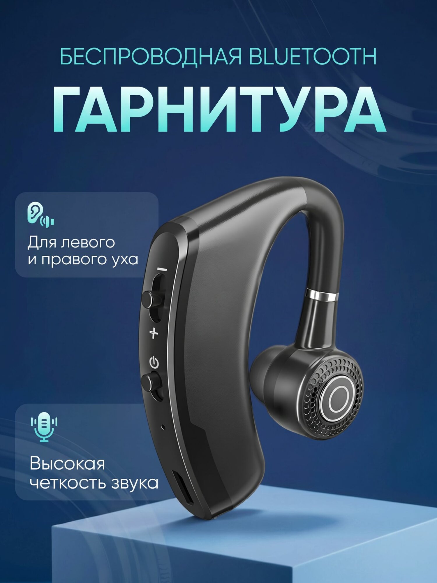 Гарнитура Bluetooth для телефона беспроводная с микрофоном
