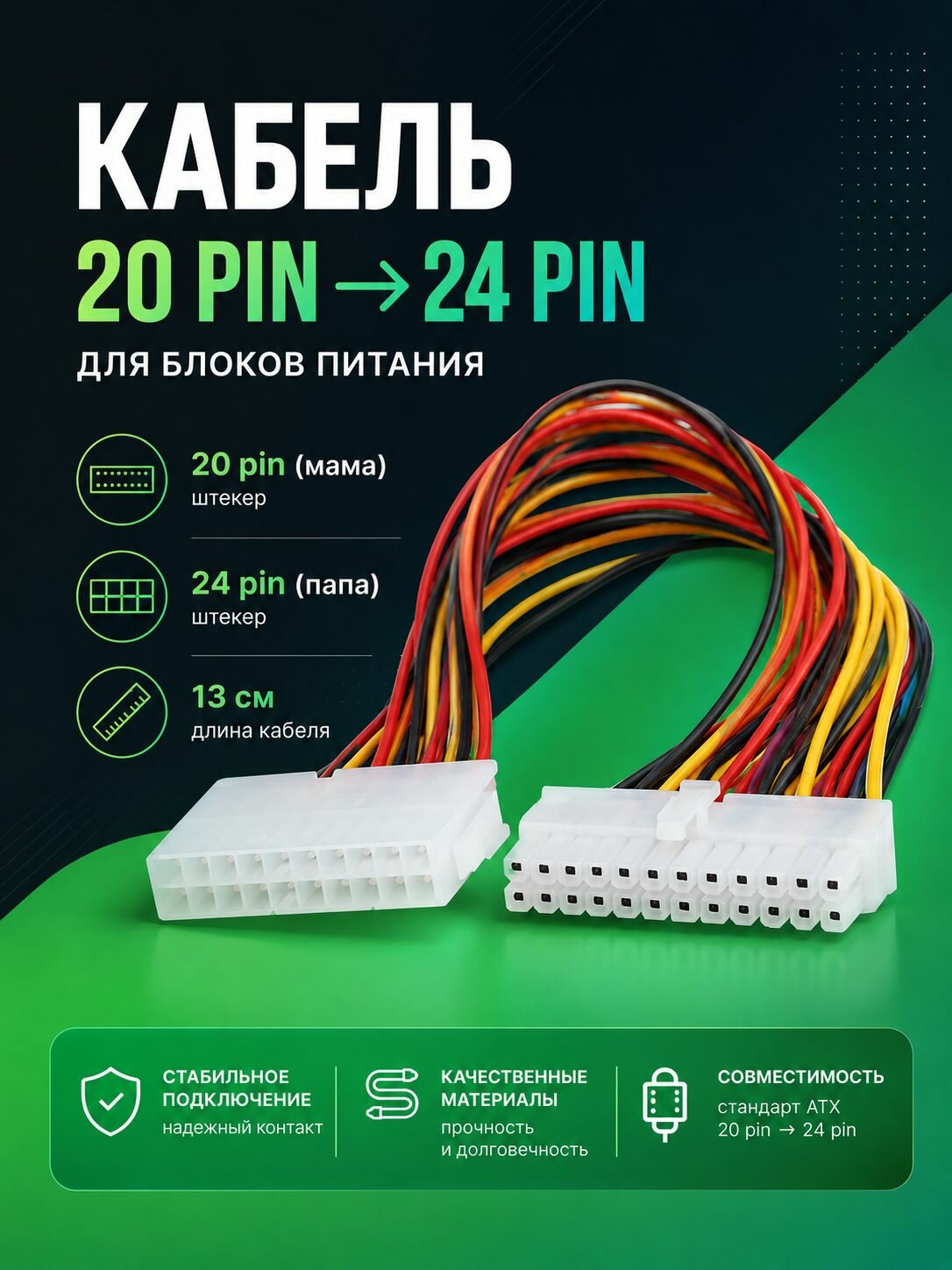 Кабель переходник 20 pin - 24 pin для блоков питания ПК, 13 см