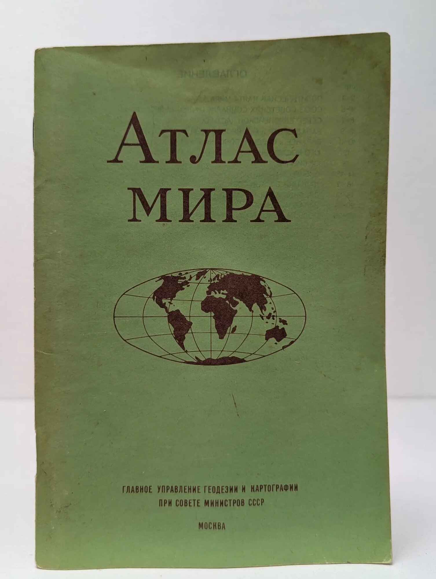 Атлас мира Колосова Лидия Николаевна (ред.), Николаева Антонина Сергеевна (ред.) 1981