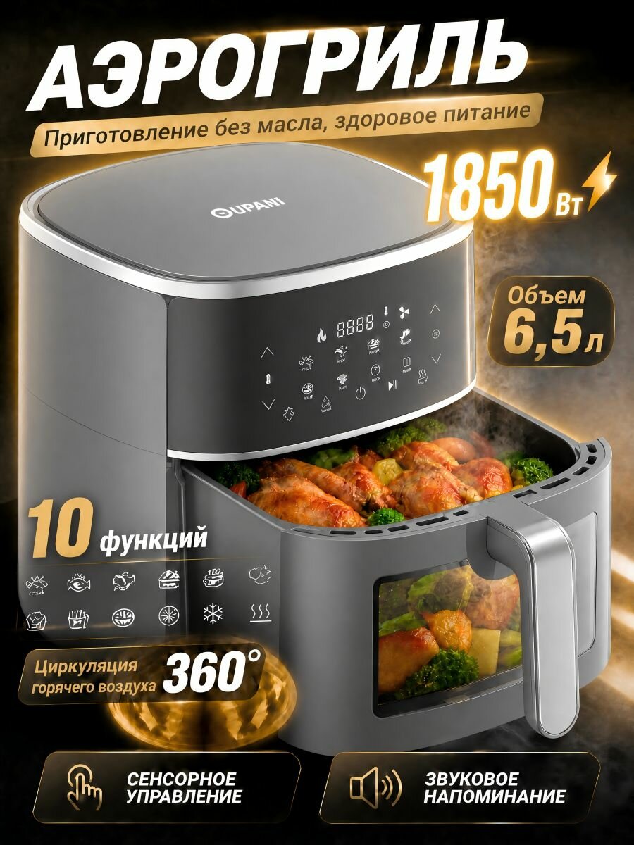 Аэрогриль электрический, Объём 6,5литров,10 программ Сенсорное управление, визуальное окно, съемная решетка , Защита от перегрева, Мощность 1850Вт