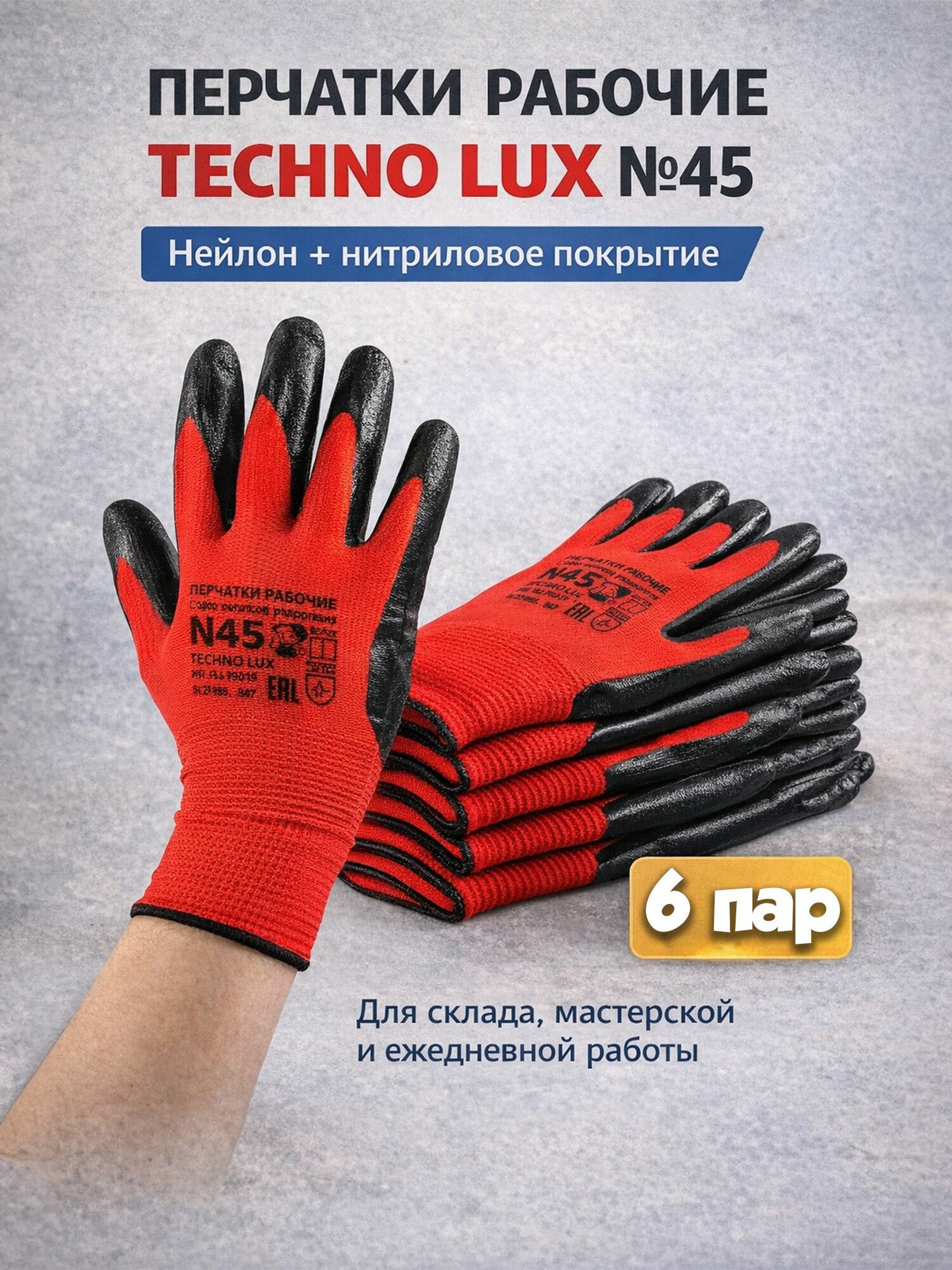 TECHNO LUX №45 6 пар. перчатки рабочие нейлоновые с нитриловым покрытием