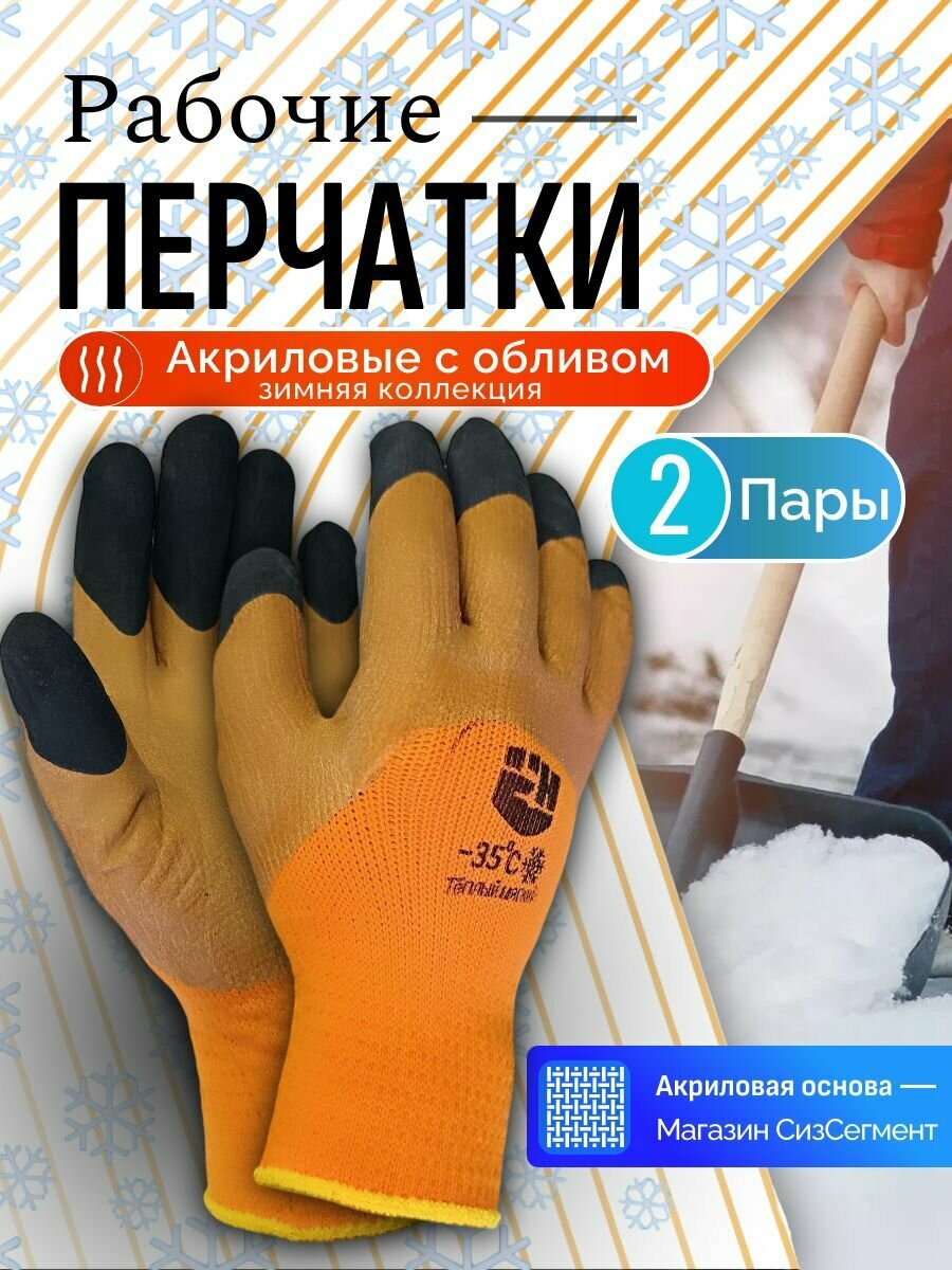 Перчатки рабочие акриловые с покрытием 2 пары