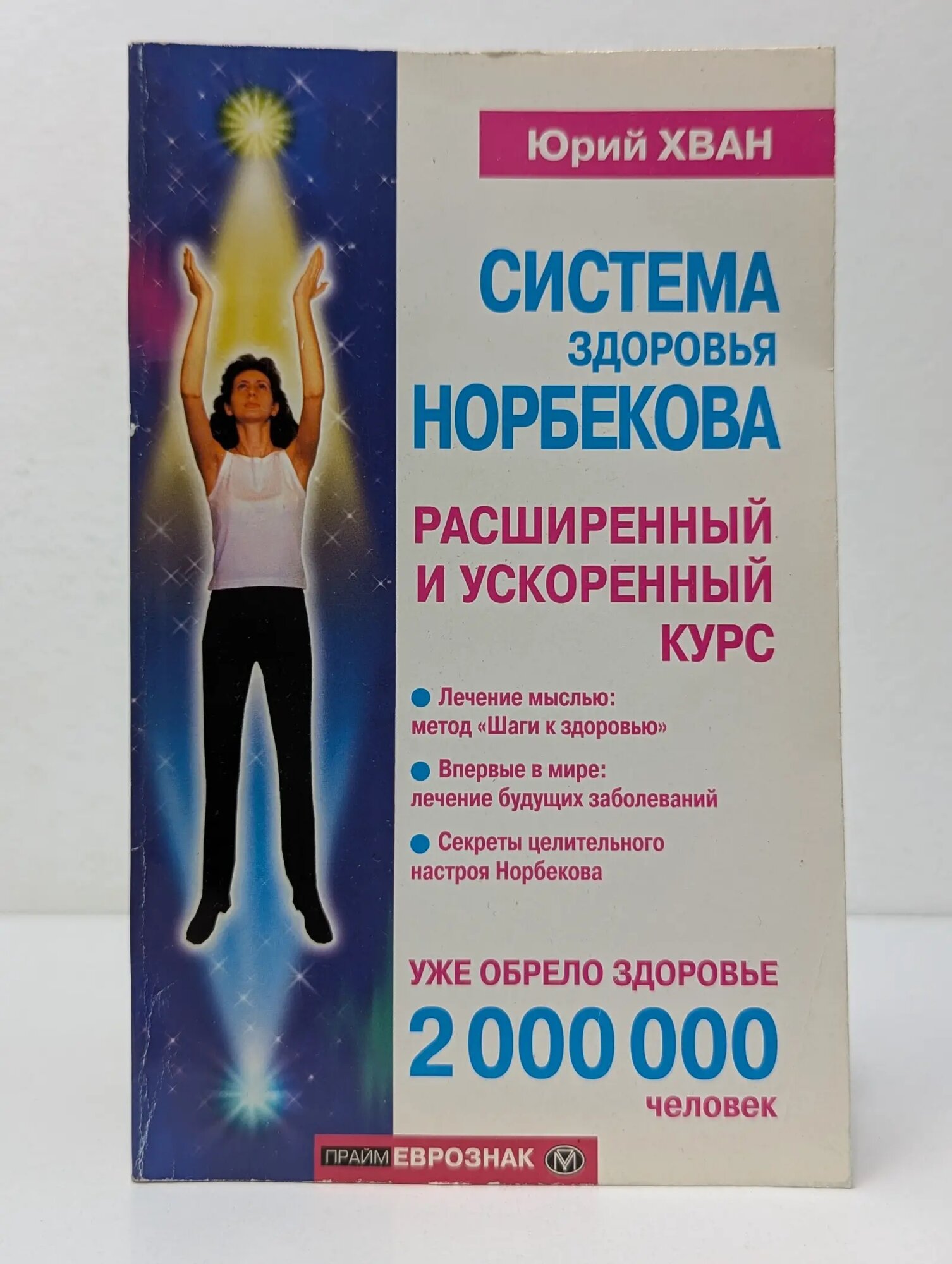Академия Здоровья и Удачи. Система здоровья Норбекова. Ускоренный и расширенный курс Хван Юрий 2000