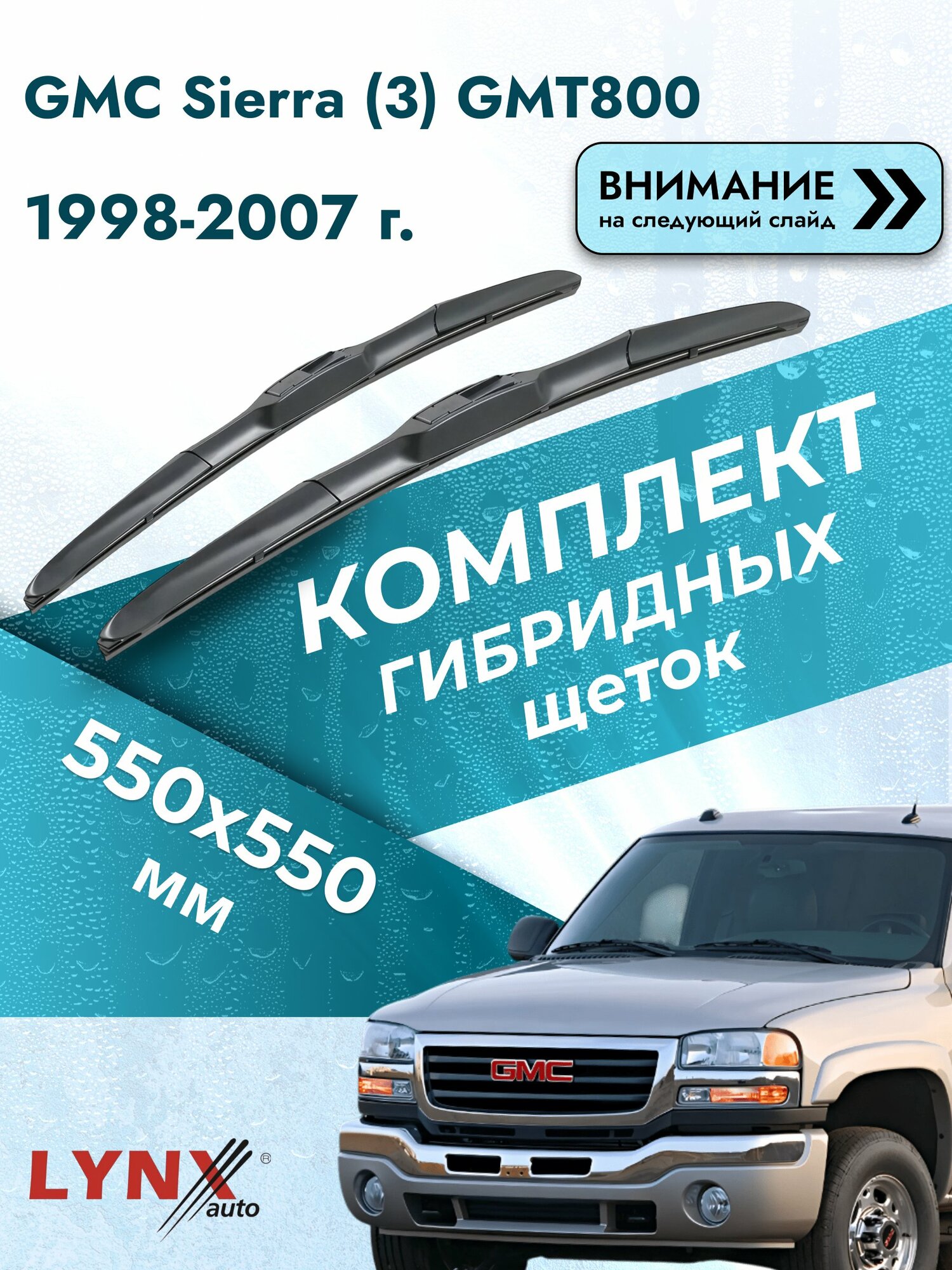 Дворники гибридные на GMC Sierra (3) GMT800 1998-2007, Комплект щёток 550x550мм (LХ550+LХ550). Джи Эм Си Сиерра