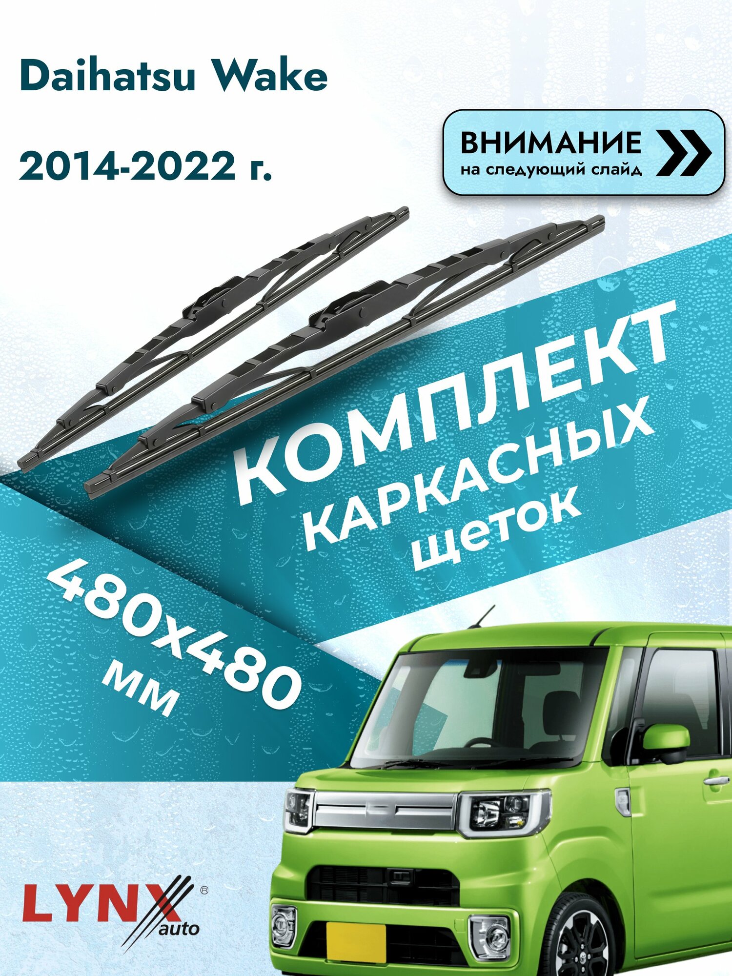 Дворники автомобильные каркасные на Daihatsu Wake 2014-2022, Комплект щёток 480x480мм (480L+480L). Дайхатсу Вэйк
