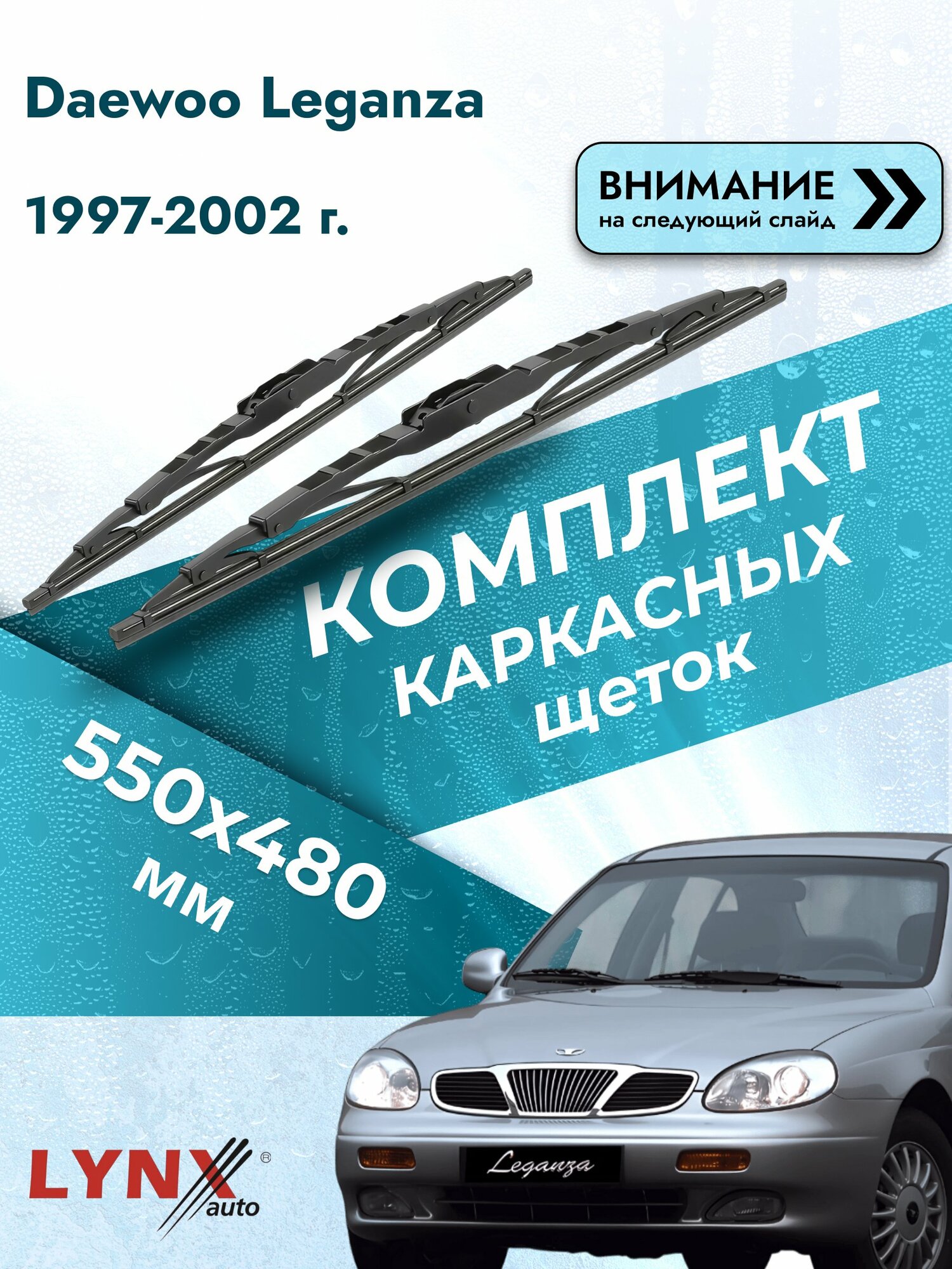Дворники автомобильные каркасные на Daewoo Leganza 1997-2002, Комплект щёток 550x480мм (550L+480L). Дэу Леганза