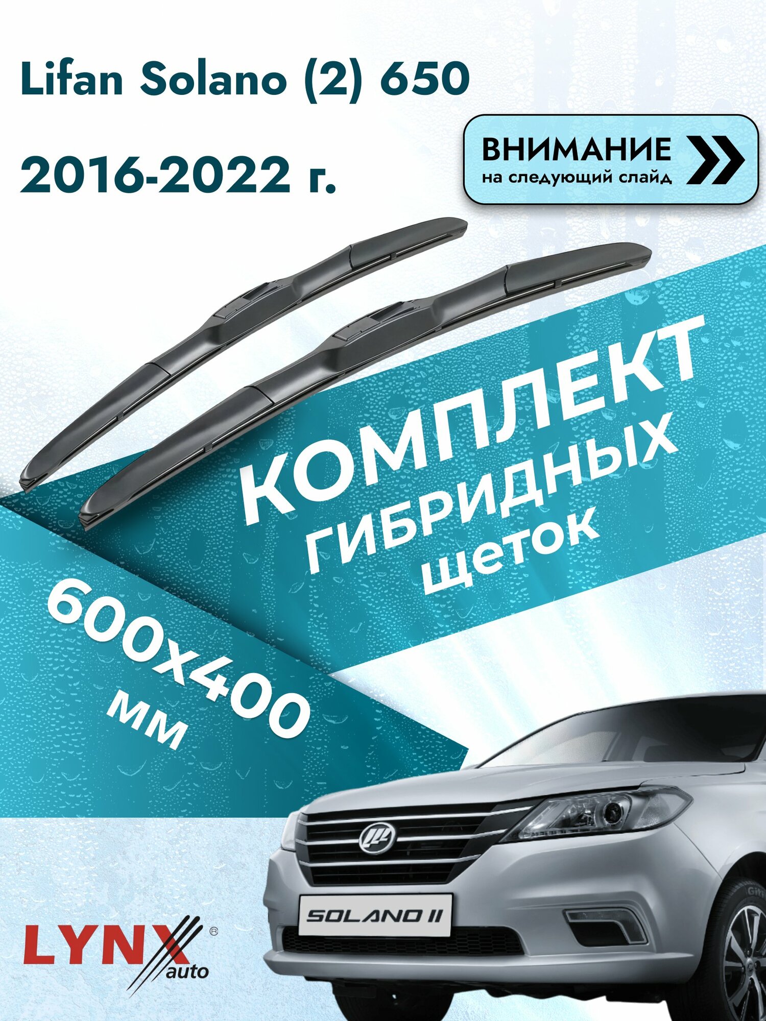 Дворники гибридные на Lifan Solano (2) 650 2016-2022, Комплект щёток 600x400мм (LХ600+LХ400). Лифан Солано