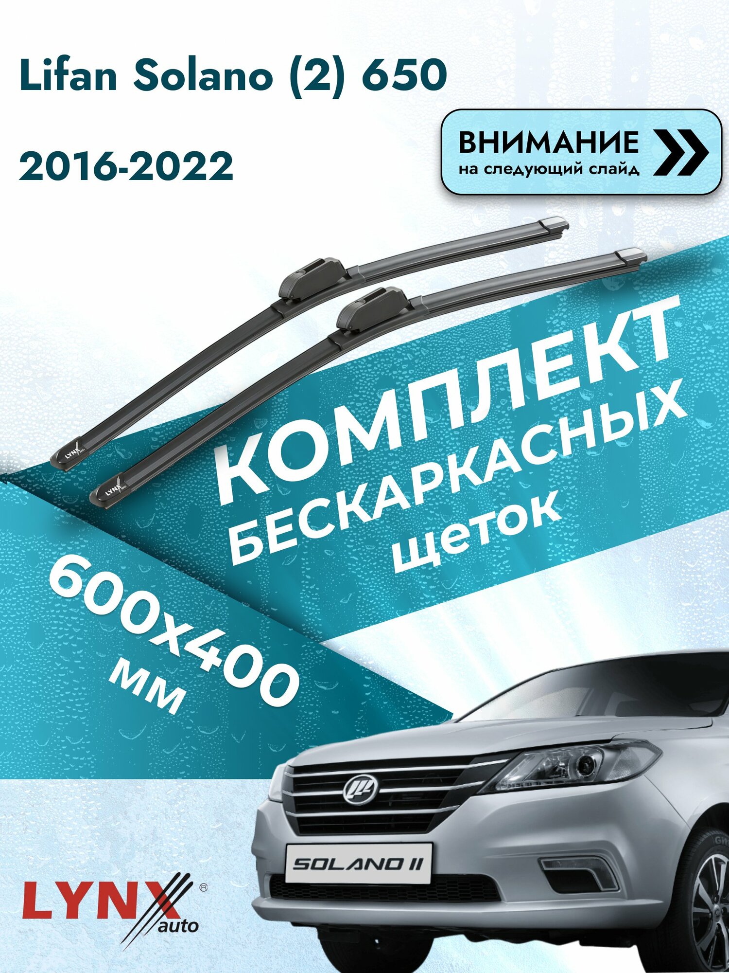 Дворники бескаркасные на Lifan Solano (2) 650 2016-2022, Комплект щёток 600x400мм (ХF6040Н). Лифан Солано