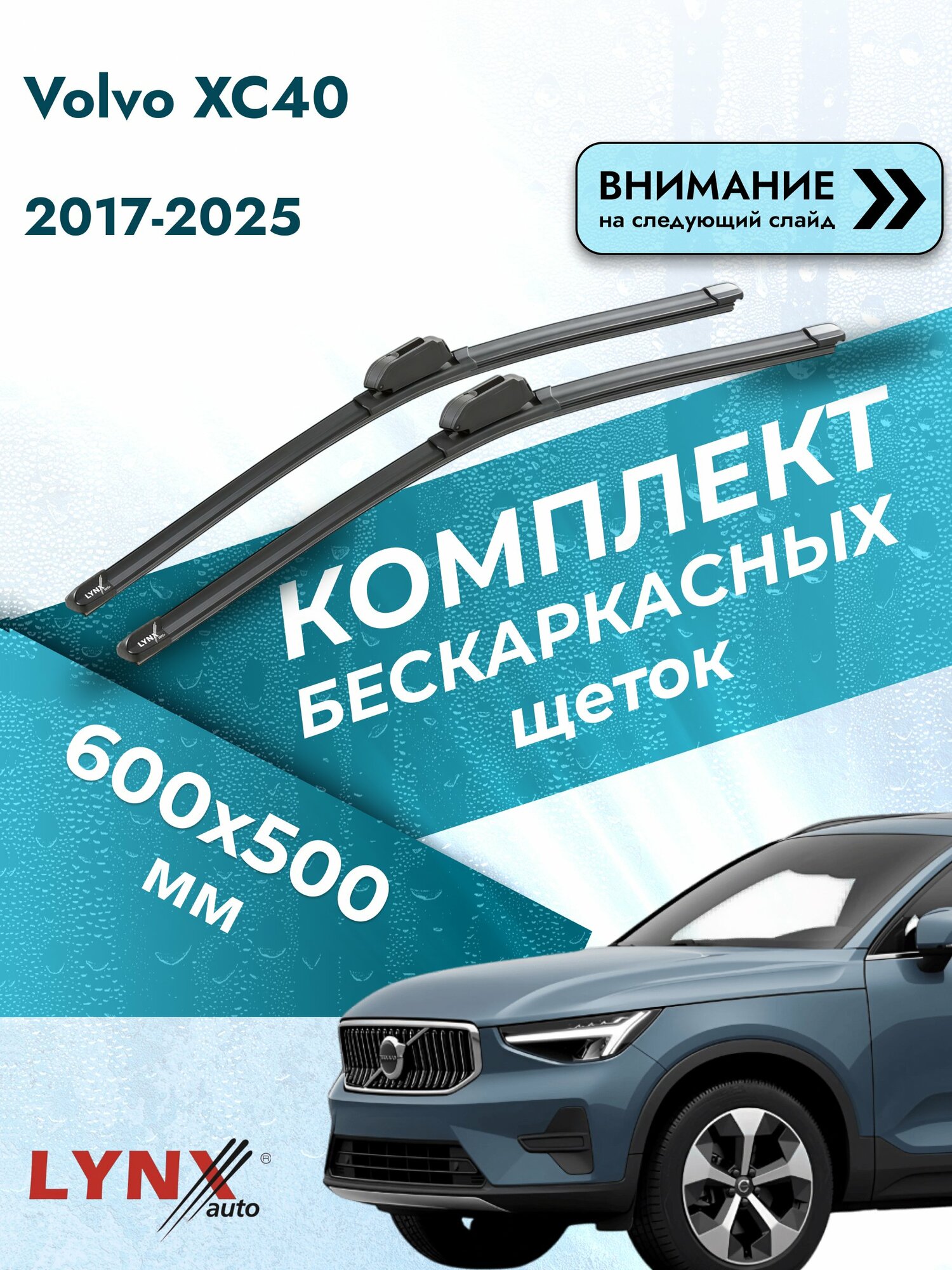 Дворники автомобильные бескаркасные на Volvo XC40 2017-2025, Комплект щёток 600x500мм (ХF600+ХF500). Вольво ХС40