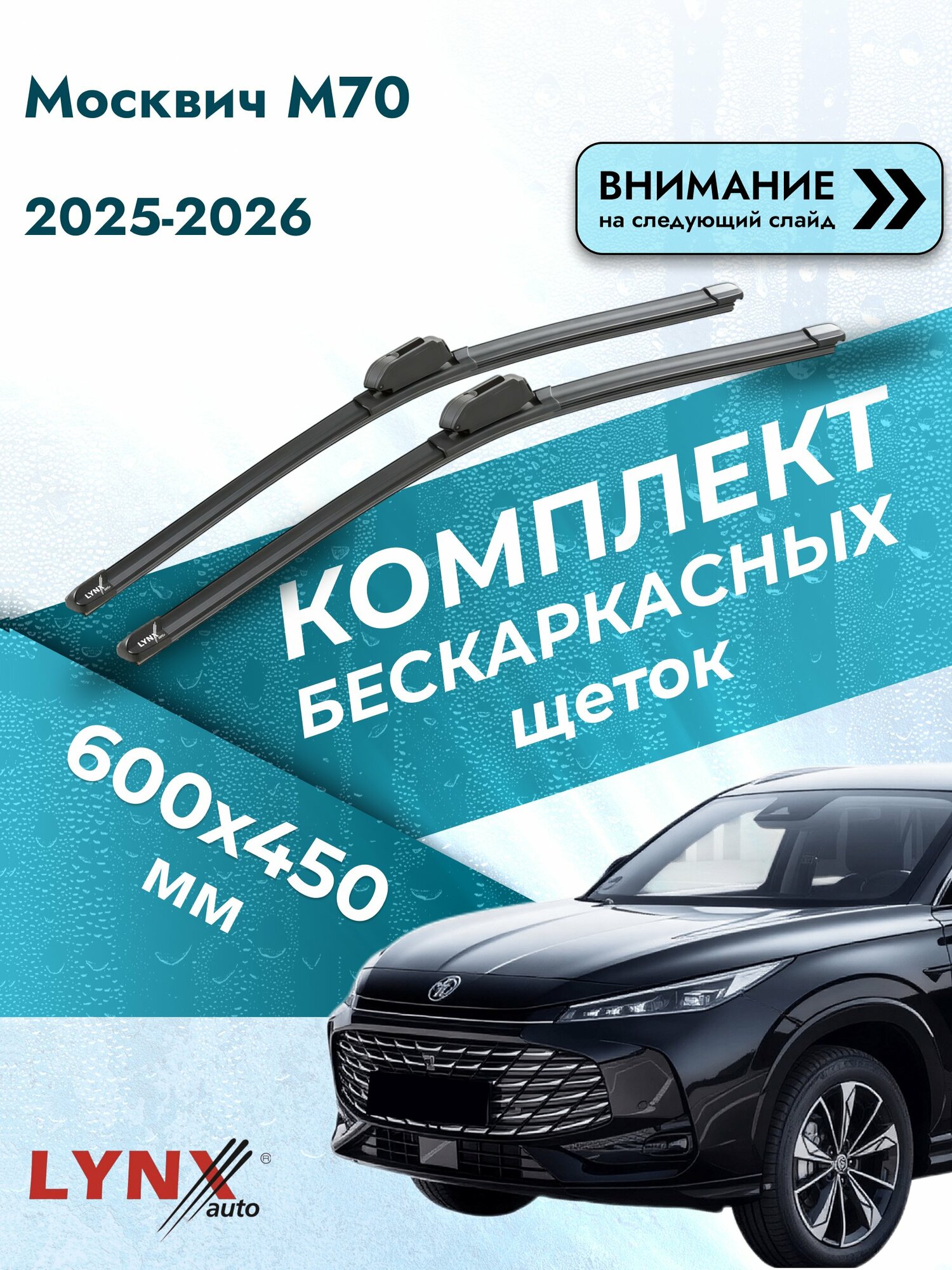 Дворники автомобильные бескаркасные на Москвич М70 2025-2026, Комплект щёток 600x450мм (ХF6045Р). Москвич М70
