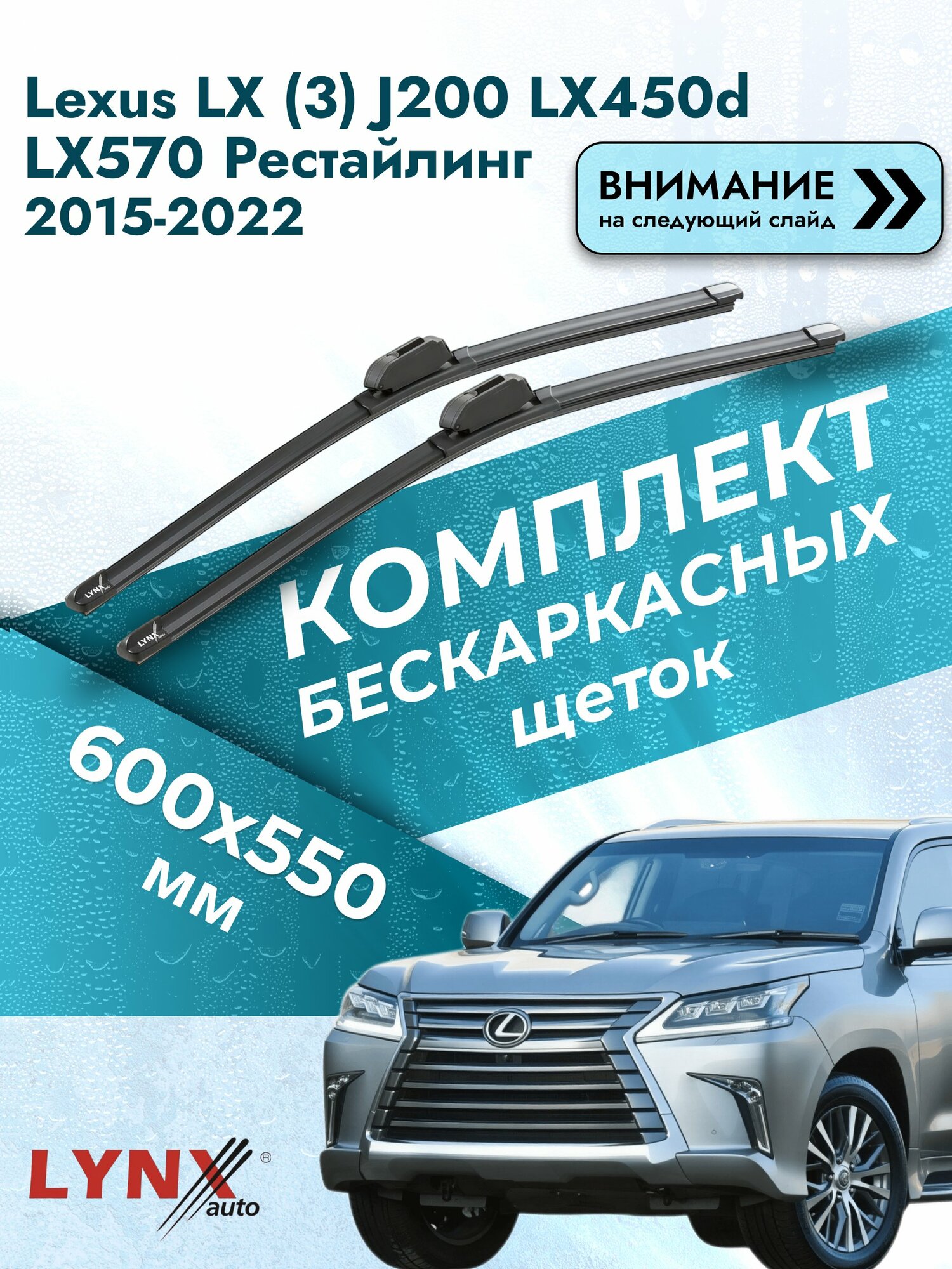 Дворники бескаркасные на Lexus LX (3) J200 LX450d-LX570 Рестайлинг 2015-2022, Комплект 600x550мм (ХF600+ХF550). Лексус