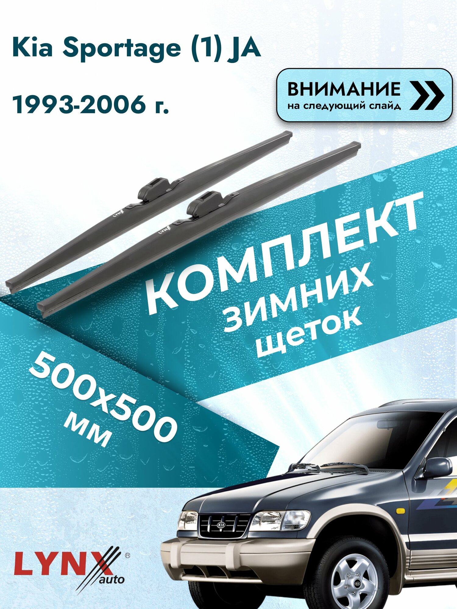 Дворники зимние на Kia Sportage (1) JA 1993-2006, Комплект щёток 500x500мм (LW500+LW500). Киа Спортейдж
