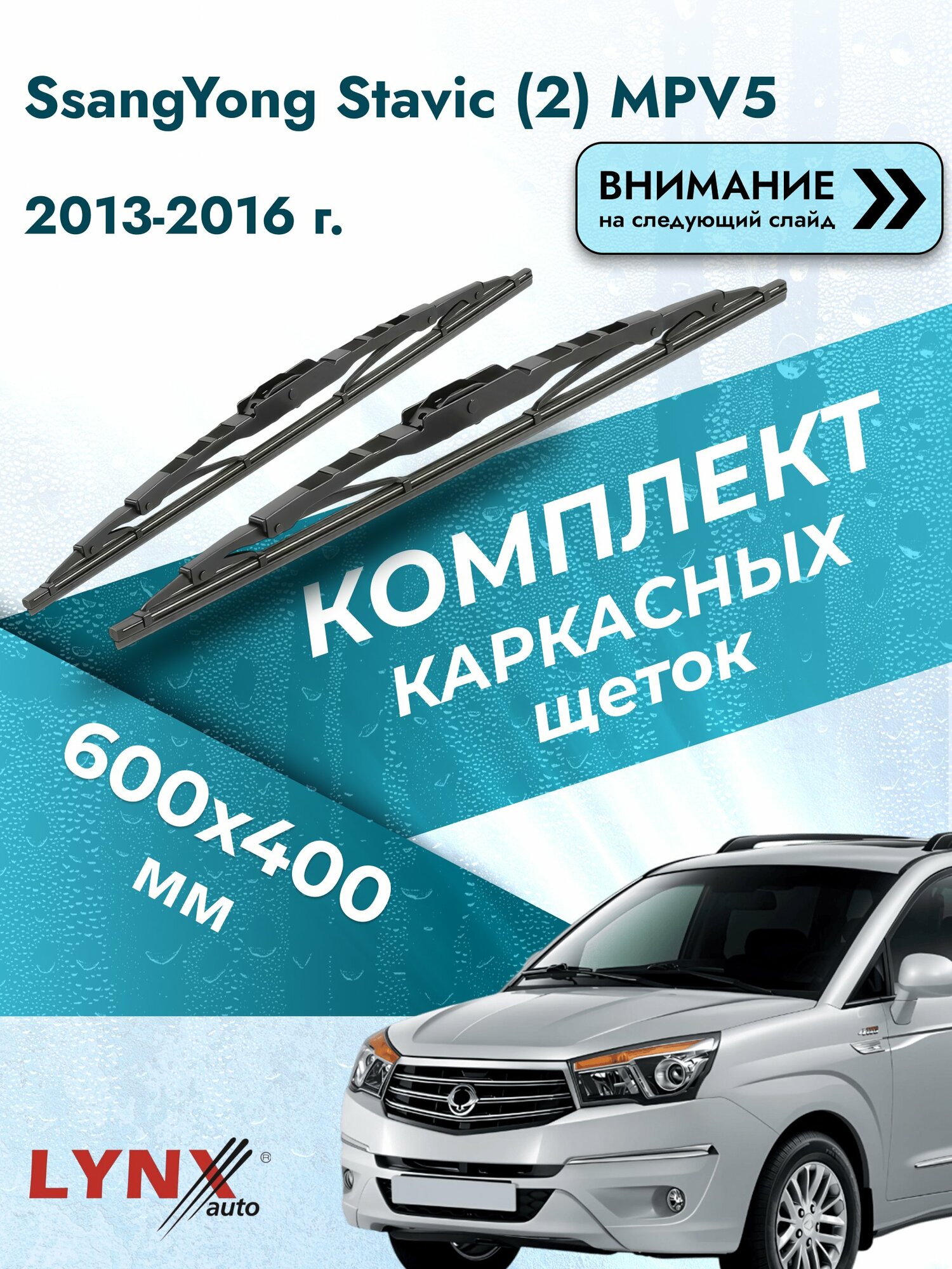 Дворники каркасные на SsangYong Stavic (2) MPV5 2013-2016, Комплект щёток 600x400мм (6040LR). СсангЙонг Ставик
