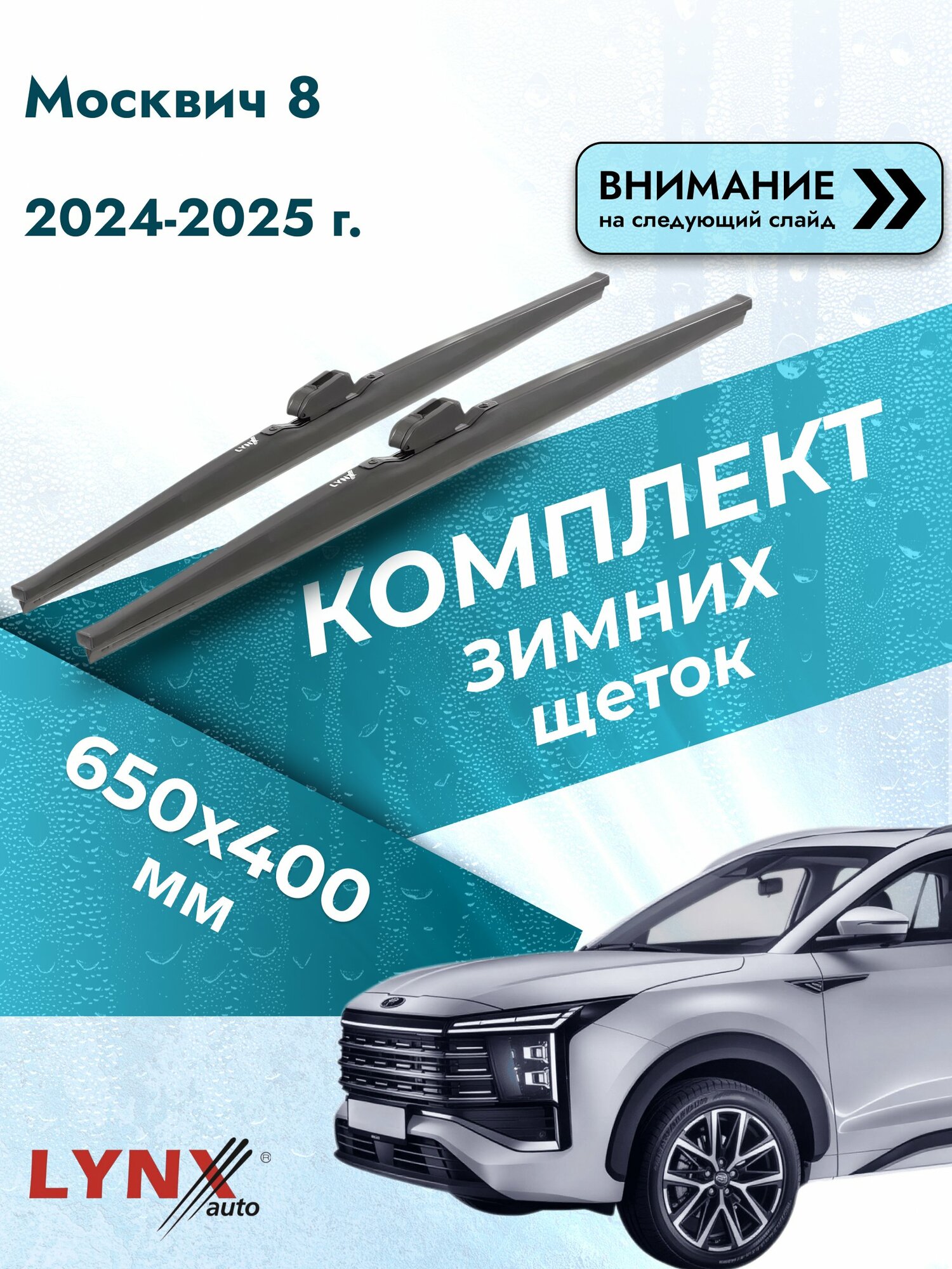 Дворники автомобильные зимние на Москвич 8 2024-2025, Комплект щёток стеклоочистителя 650x400мм (LW650+LW400).