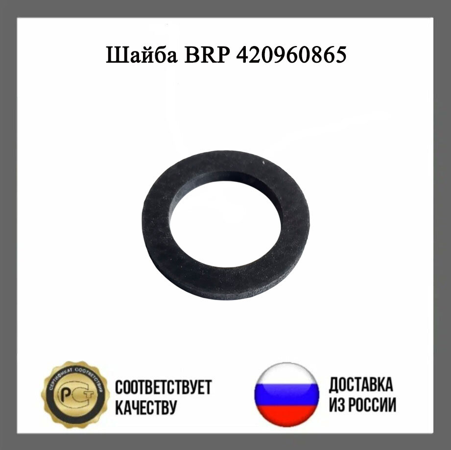 Шайба BRP 420960865