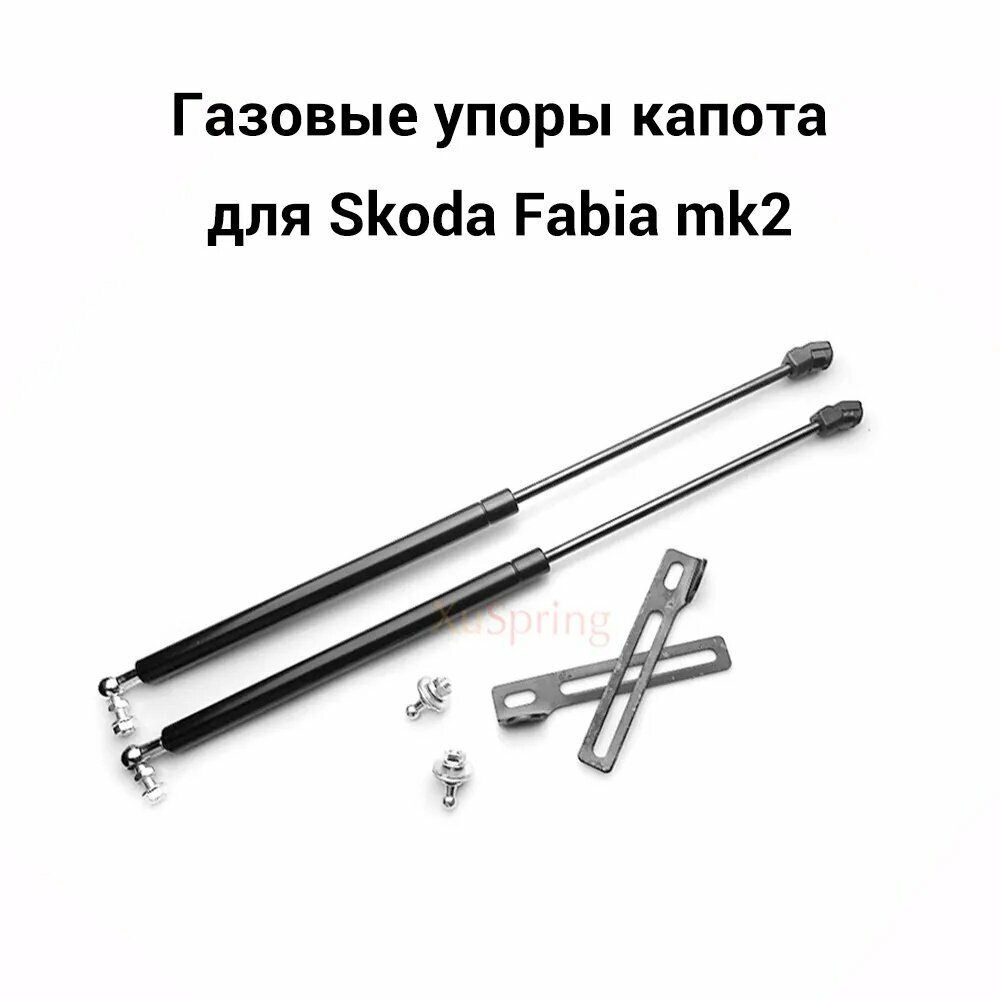 Газовые упоры (амортизаторы) капота для Skoda Fabia MK2, 2007-14, к-т 2 шт